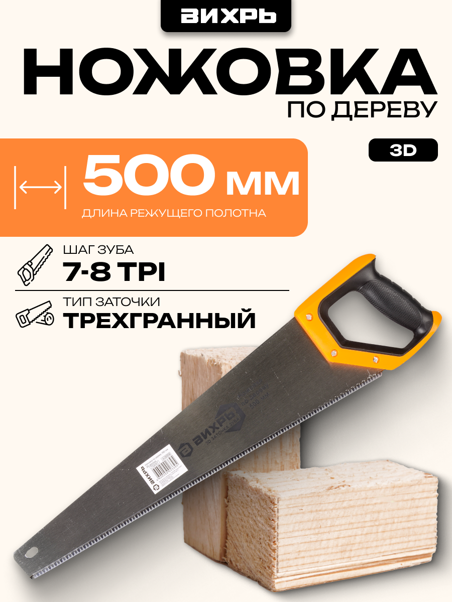 Ножовка Вихрь 500 мм 3D заточка 2 комп. рукоятка, шаг зуба 7-8 TPI
