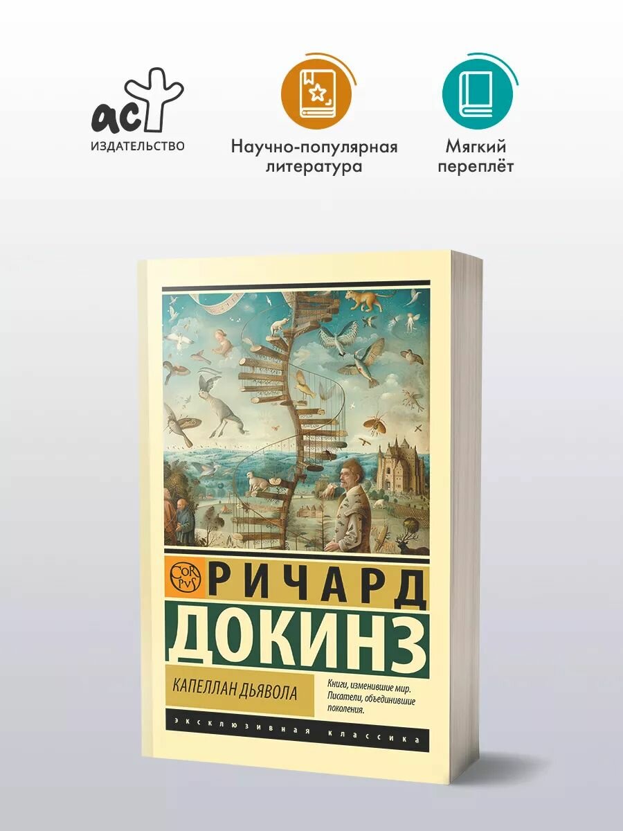 Капеллан дьявола