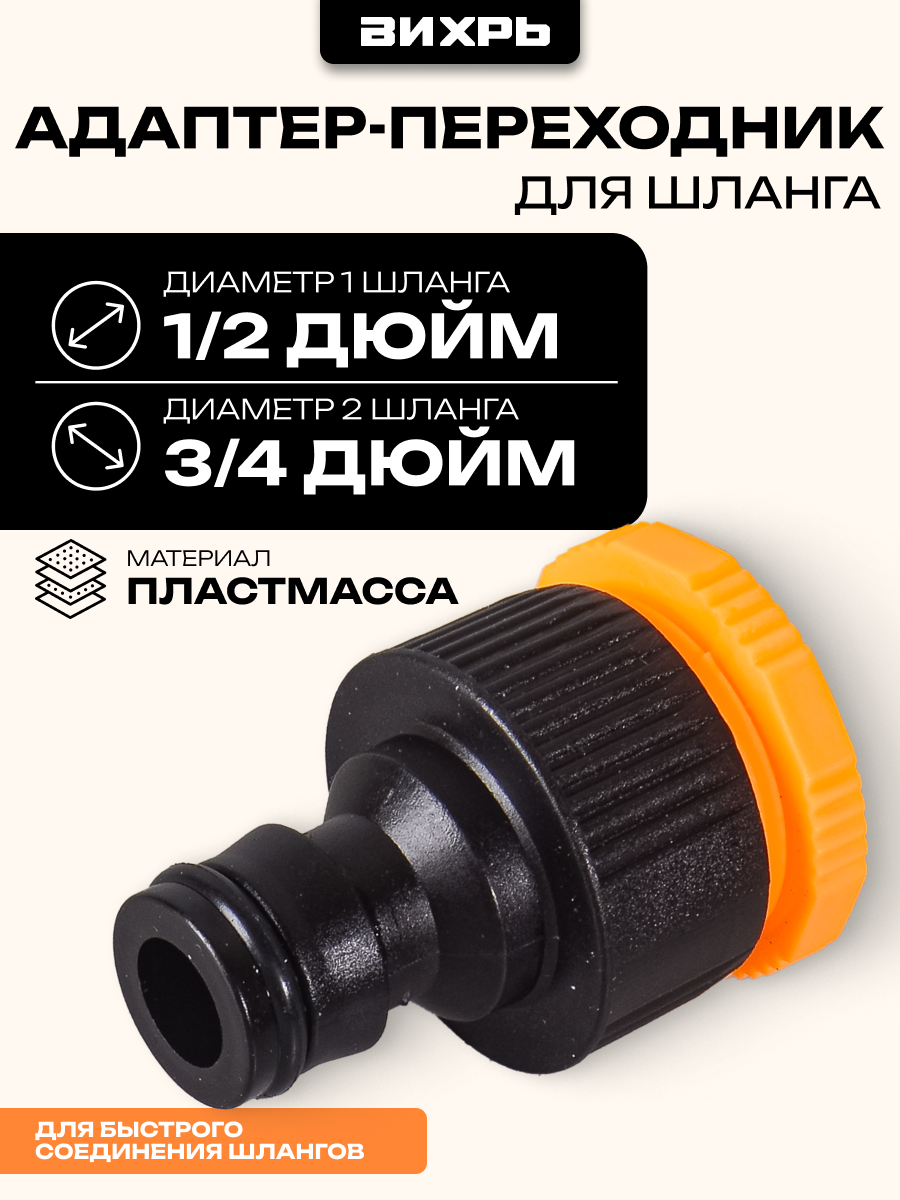 Адаптер переходник 1/2-3/4 Вихрь, из пластмассы, высокая прочность
