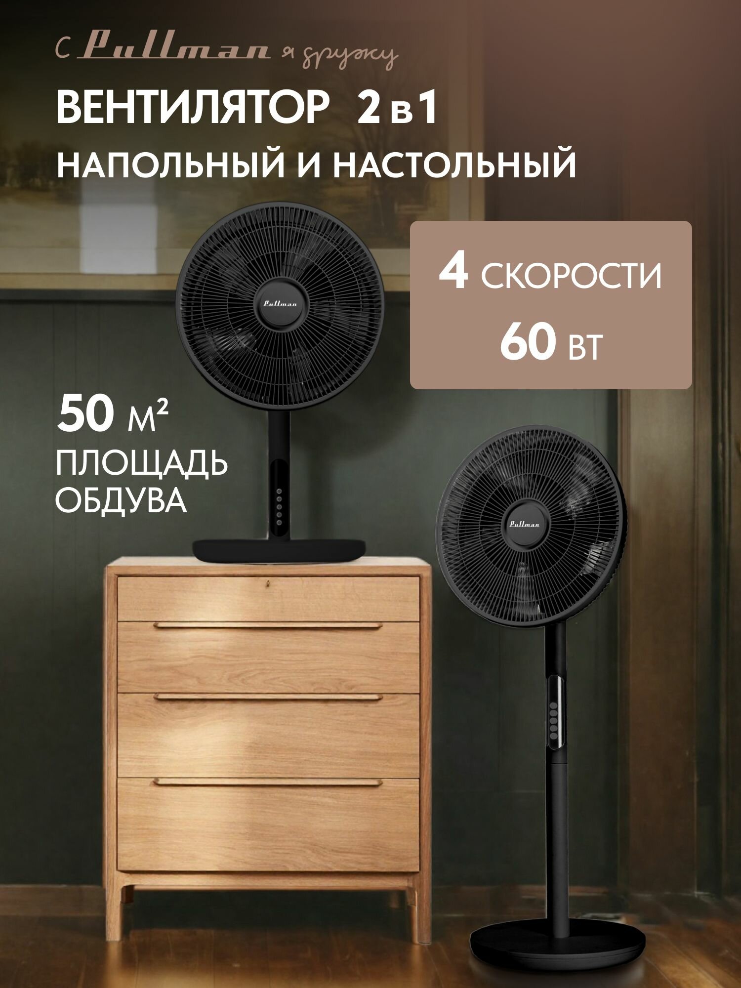 Напольный и настольный вентилятор 2 в 1 PULLMAN PL-600, электрический, мощность 60 Вт, 4 скорости, стильный дизайн, черный
