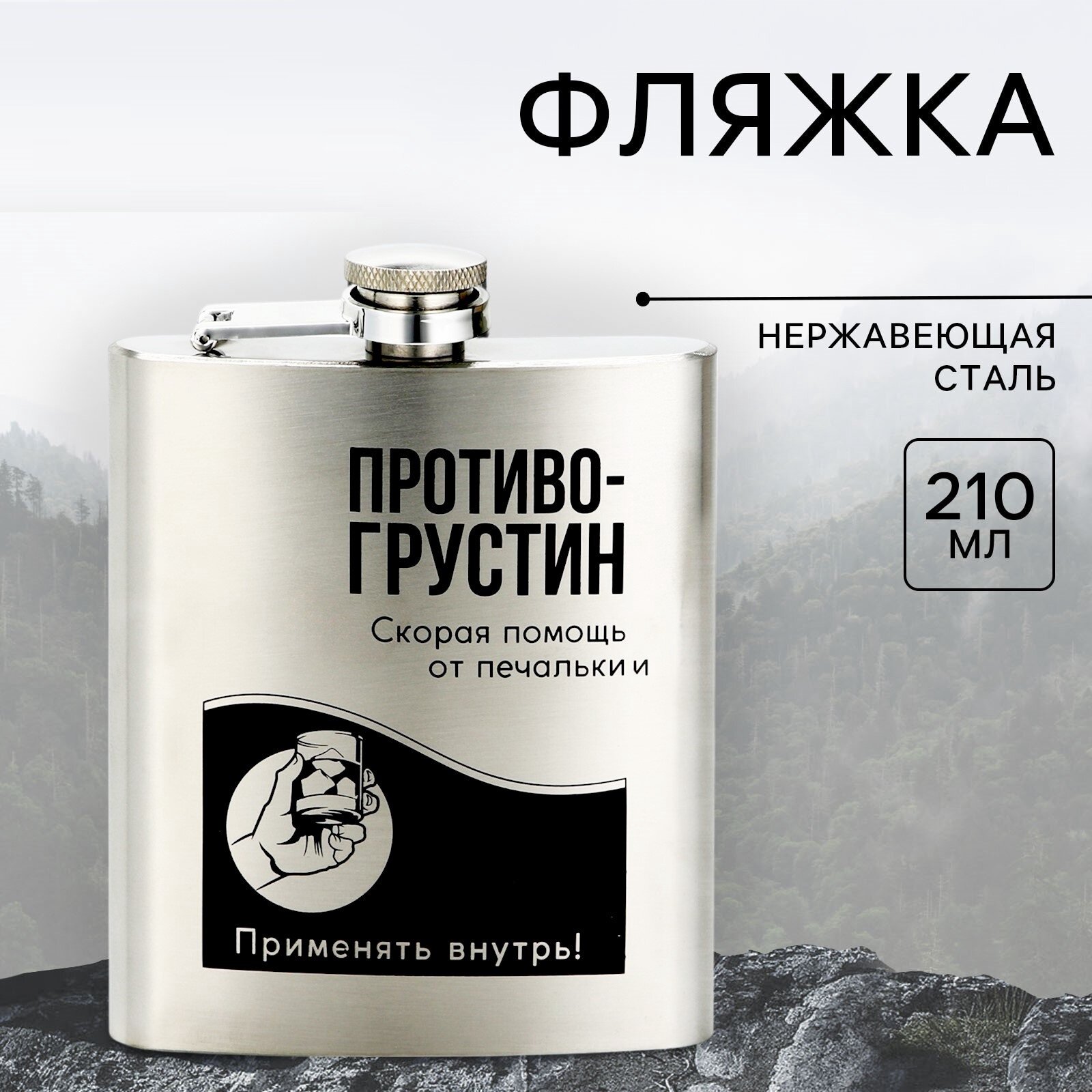Фляжка «Противогрустин», 210 мл, серебристая, нержавеющая сталь, на подарок