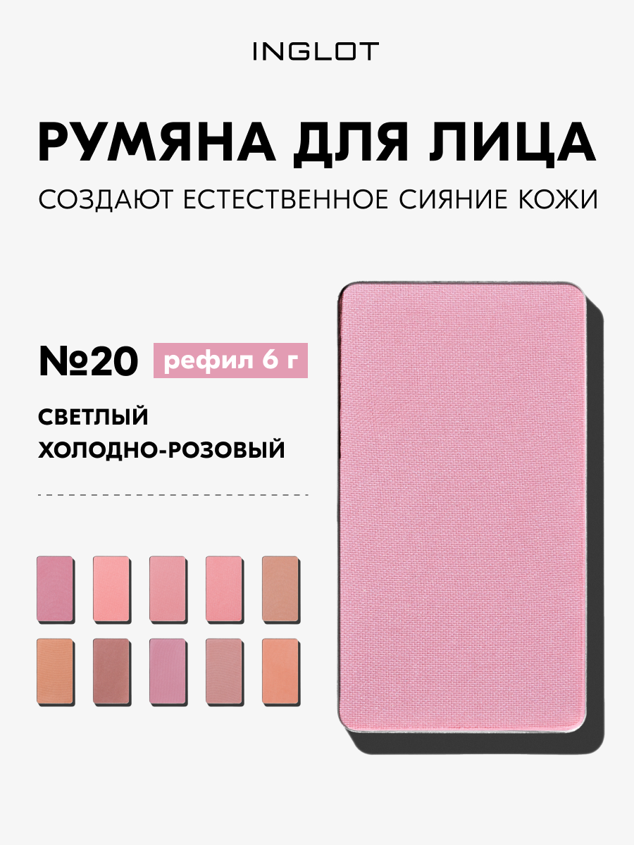 Румяна INGLOT Freedom Radiant Skin 6г — без талька, водостойкие, для чувствительной кожи, стойкие, рефил №20