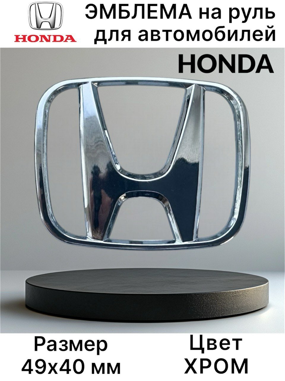 Эмблема, шильдик, значок на руль Хонда/Honda 49 х 40 мм, хром