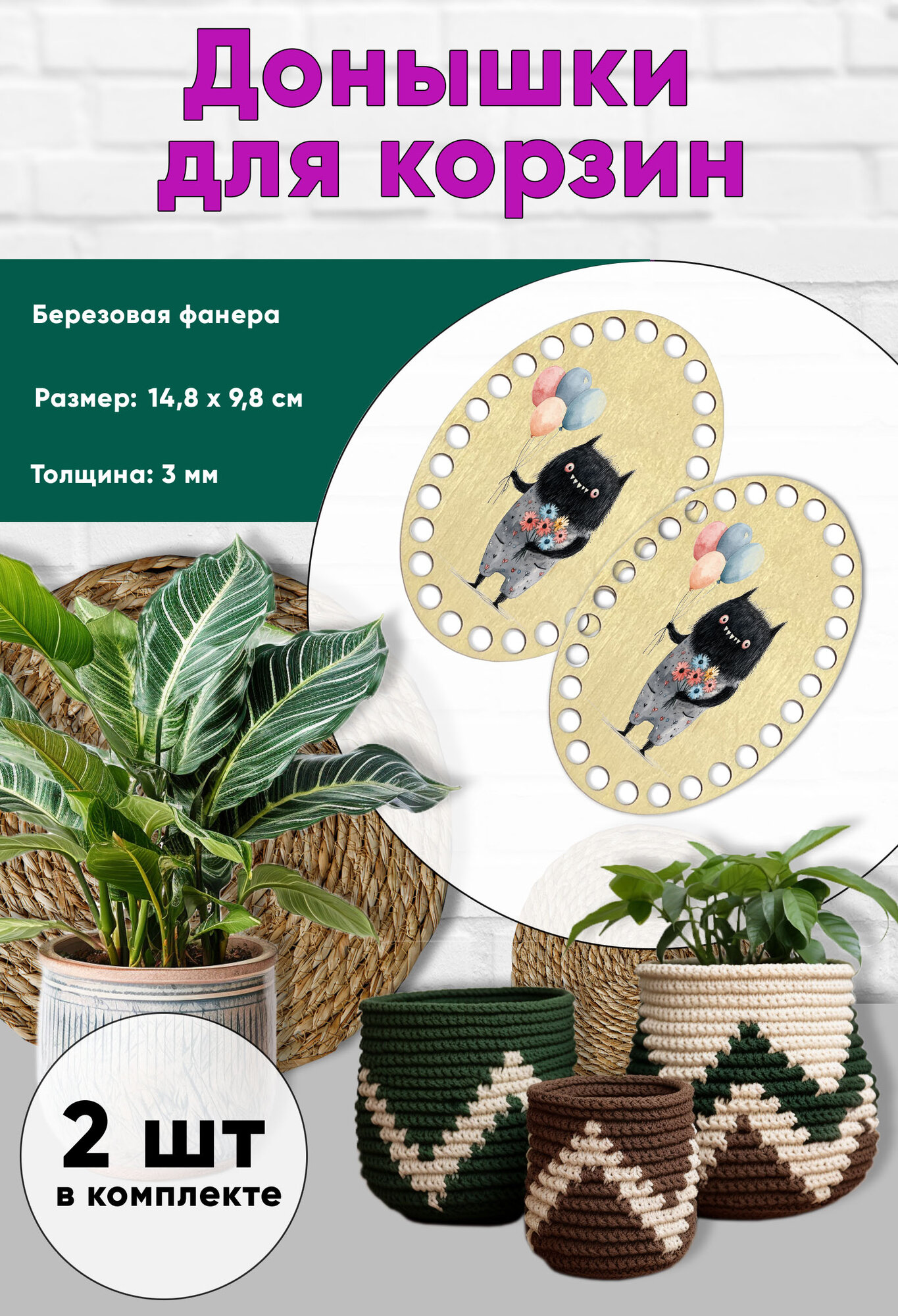 Донышки для вязания, заготовки для рукоделия, дно корзин, 14,8 х 9,8 см, овальные, чудик