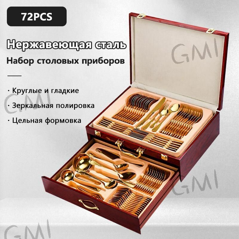 Подарочный набор столовых приборов из нержавеющей стали, 72 предмета, упакован в красивую деревянную коробку