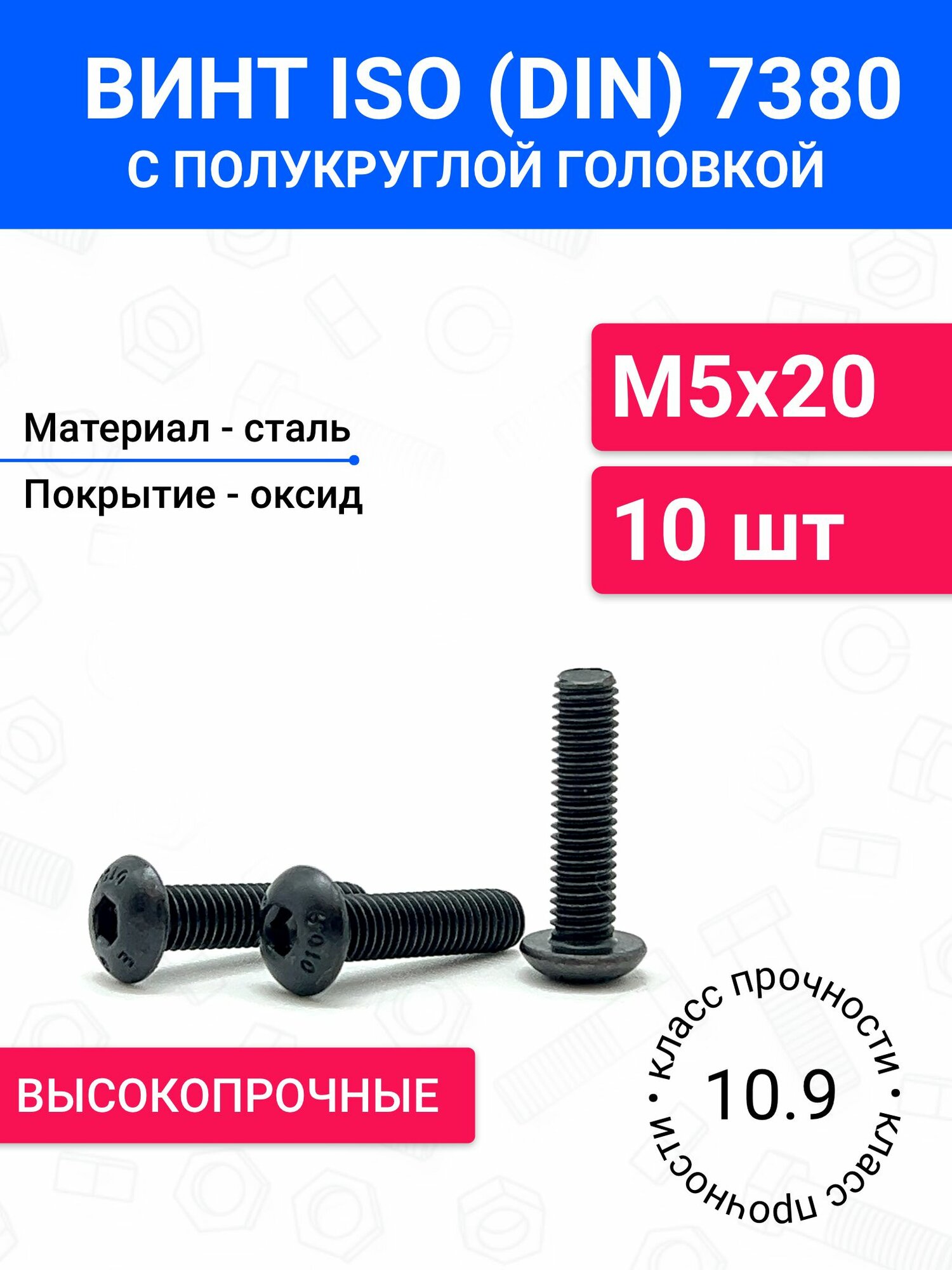 Винт DIN 7380 (ISO 7380) М5х20 с полукруглой головкой 10 шт, оксидированная сталь, класс прочности 10.9