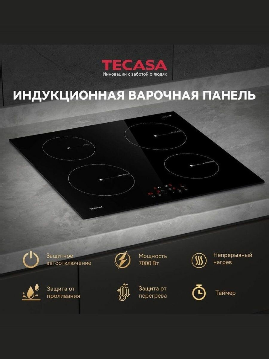 Варочная индукционная панель Tecasa TIH59EB с функцией непрерывного нагрева, Сенсорное управление, Мощность 7000 Вт, Таймер, Защитное автоотключение, 4 конфорки, 9 уровней мощностей
