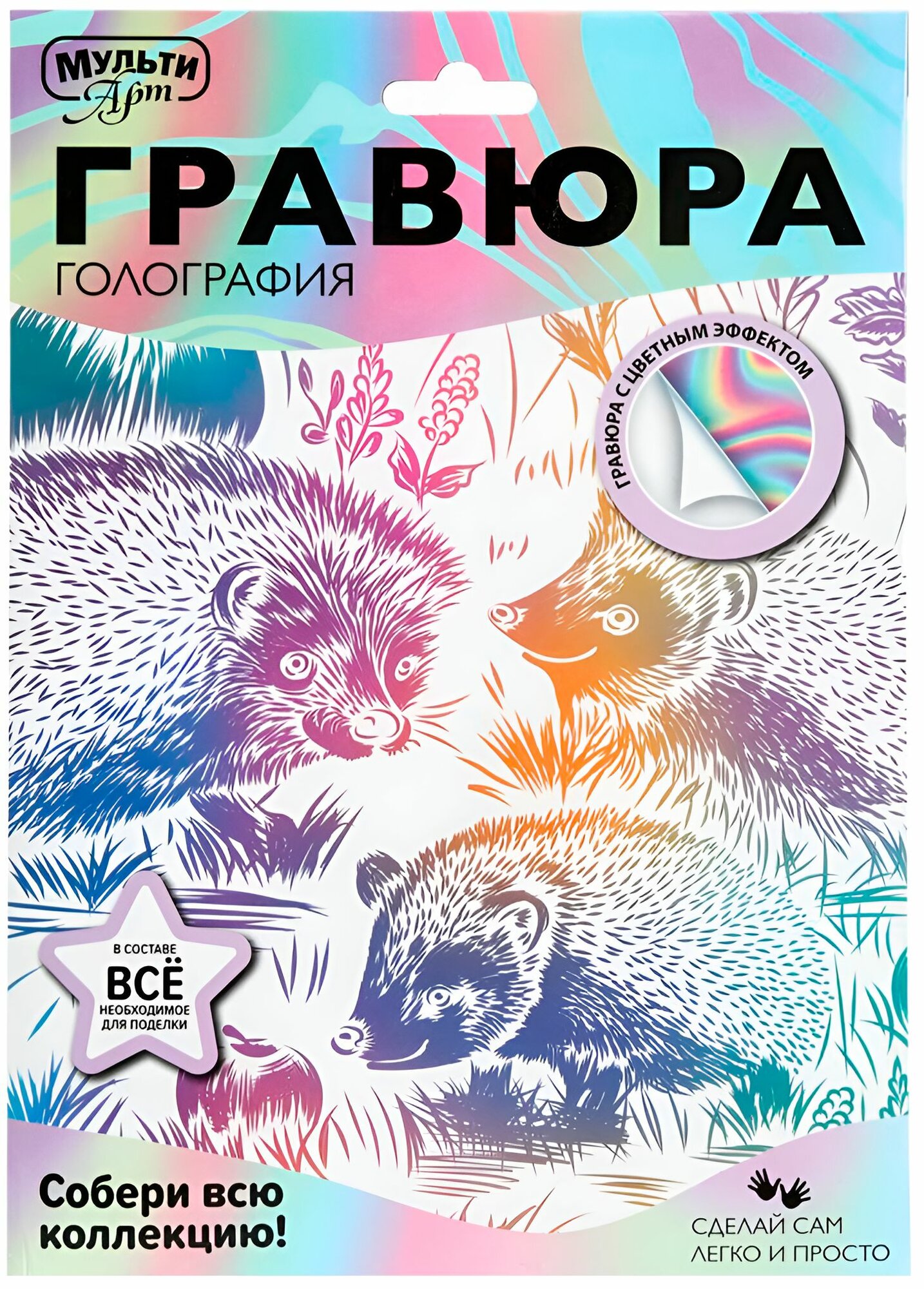 Гравюра голографическая "Ежи" со штихелем, набор для рисования и творчества, скретчинг для детей, белый лист с контуром для создания праздничной открытки с цветным эффектом, 18 х 24 см