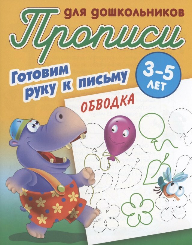 Готовим руку к письму. Обводка