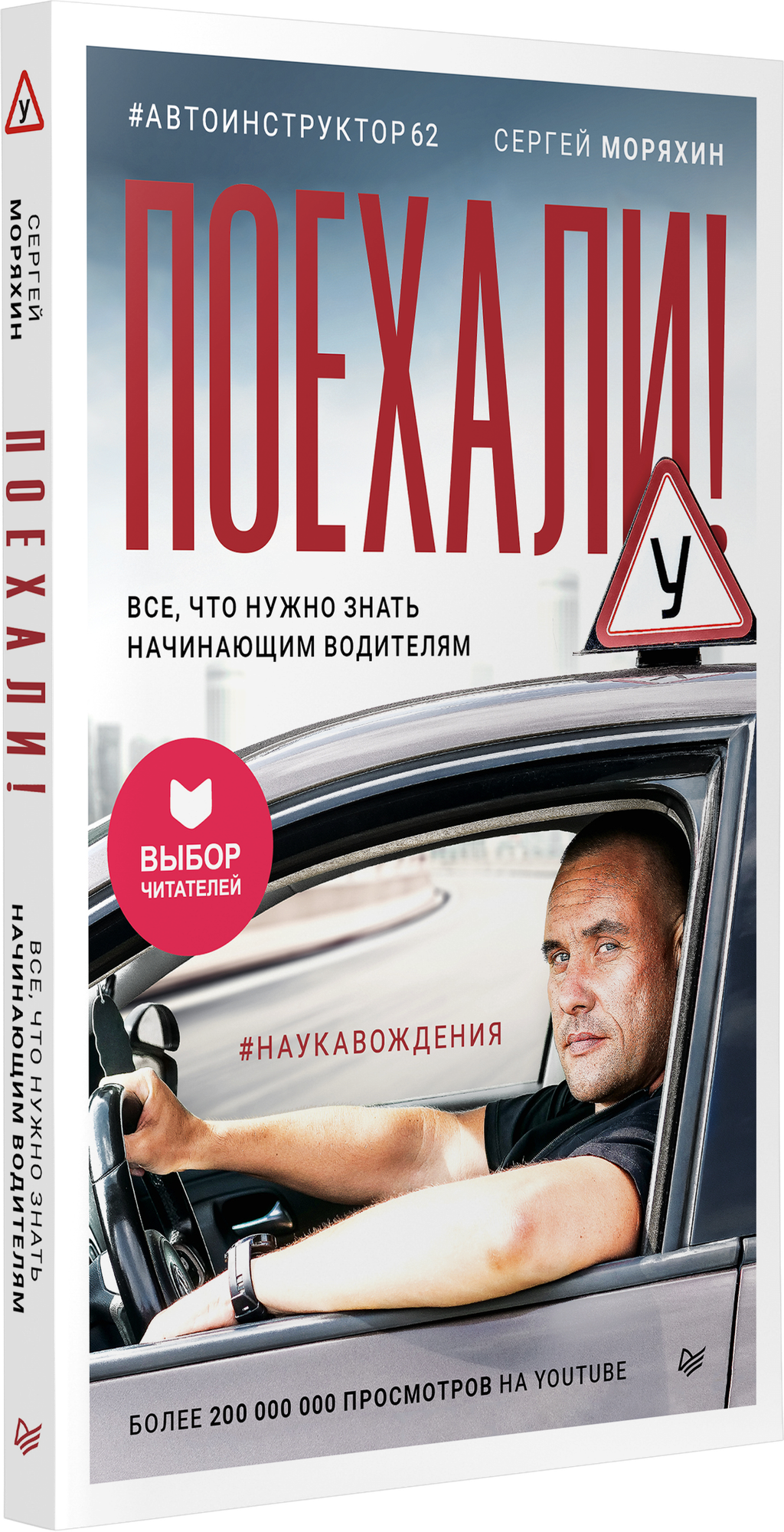 Поехали! Все, что нужно знать начинающим водителям (Сергей Моряхин)