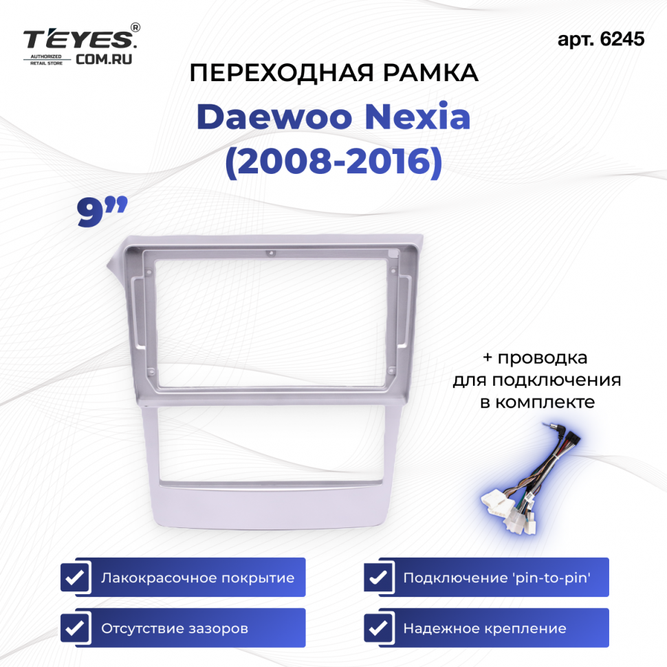 Рамка для магнитолы переходная Daewoo Nexia (2008-2016) 9 дюймов с проводкой
