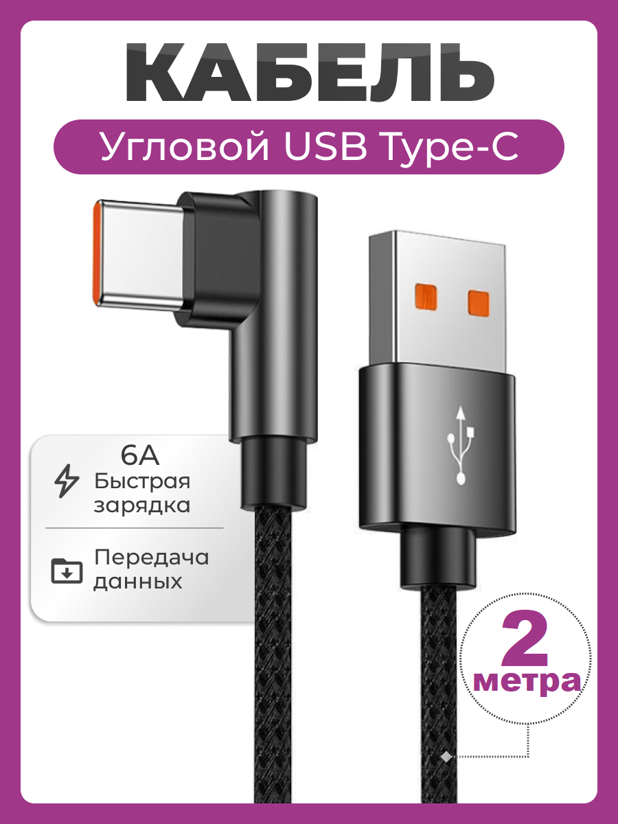 Угловой кабель USB Type C быстрая зарядка 6A 66W 2 метра, нейлоновый провод USB Type-C шнур 2 м