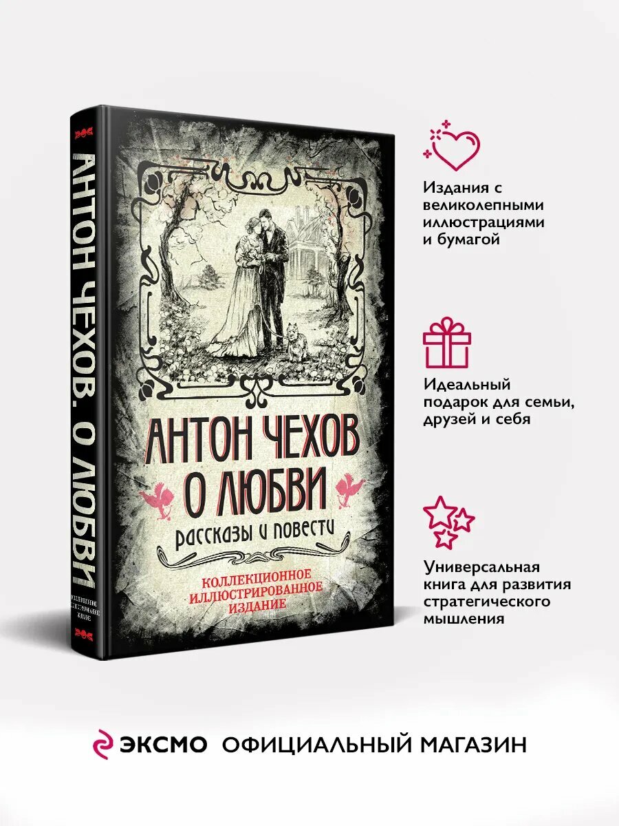 Антон Чехов. О любви. Рассказы и повести. Коллекционное