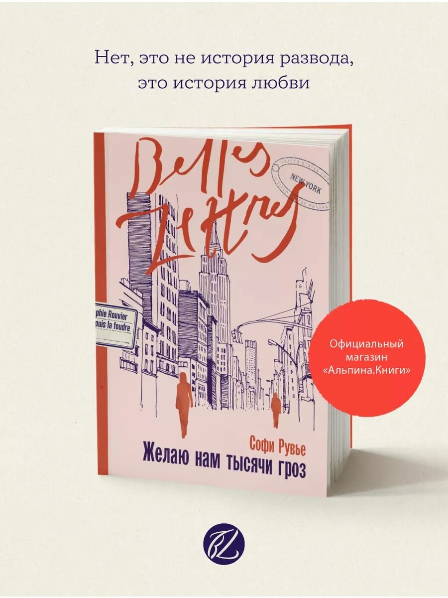 Желаю нам тысячи гроз (издательство "Бель Летр")