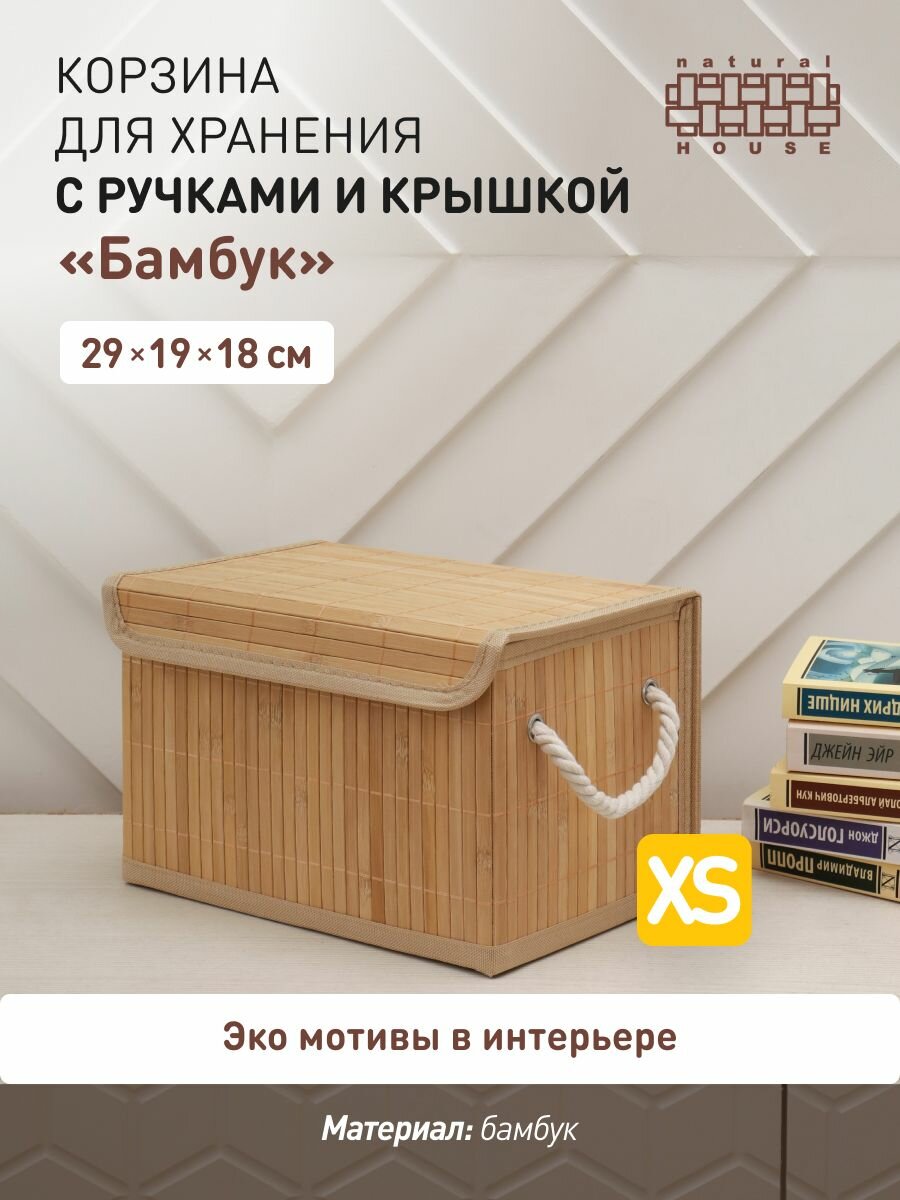 Стеллажная корзина с крышкой "Бамбук" Natural House / Короб для хранения и декора интерьера 29х19х18 см / Цвет натуральный.