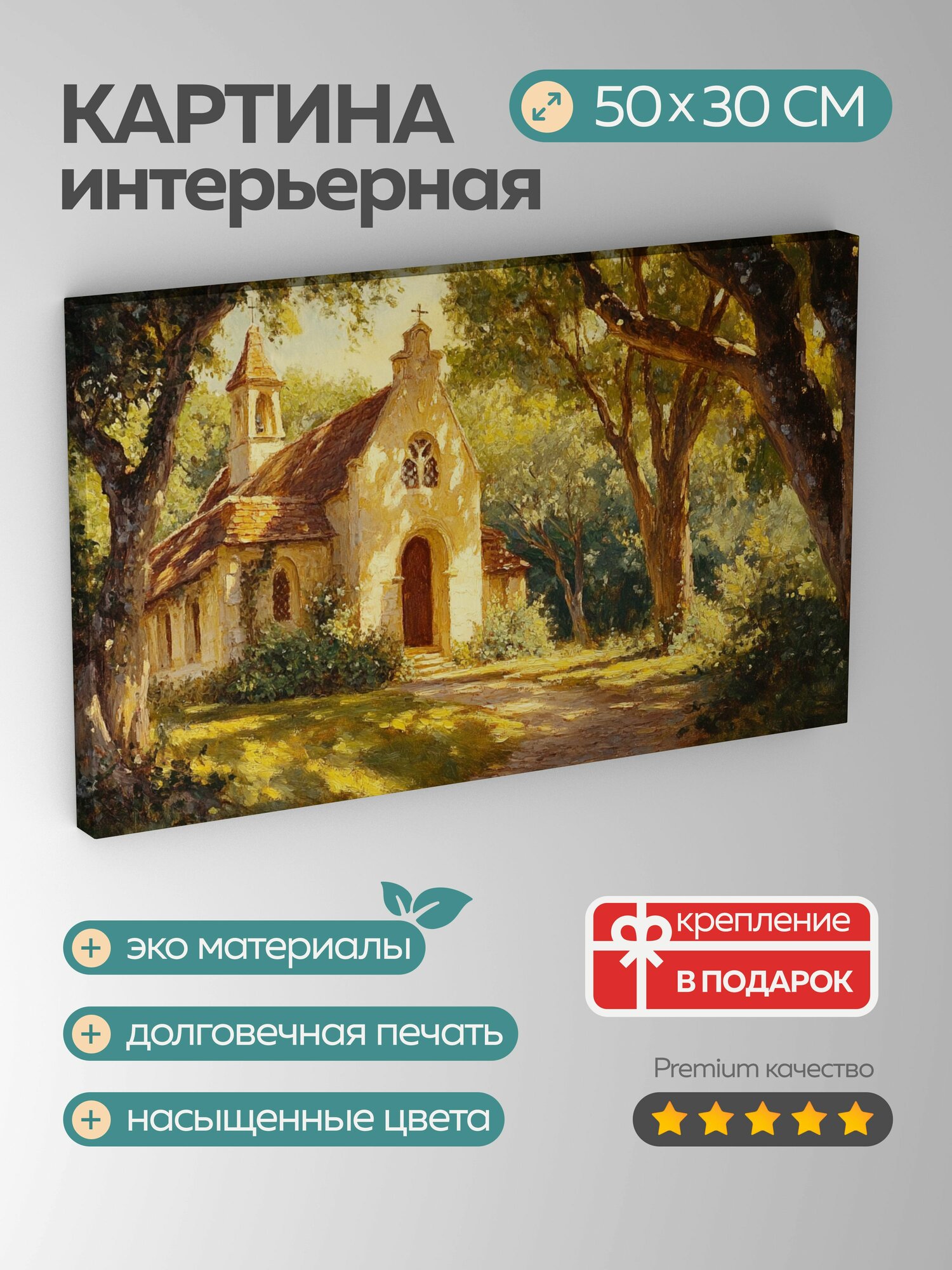 Картина на холсте интерьерная 50х30 см, церковь, масляная картина, тень, деревья, свет, отблеск, солнце, спокойствие