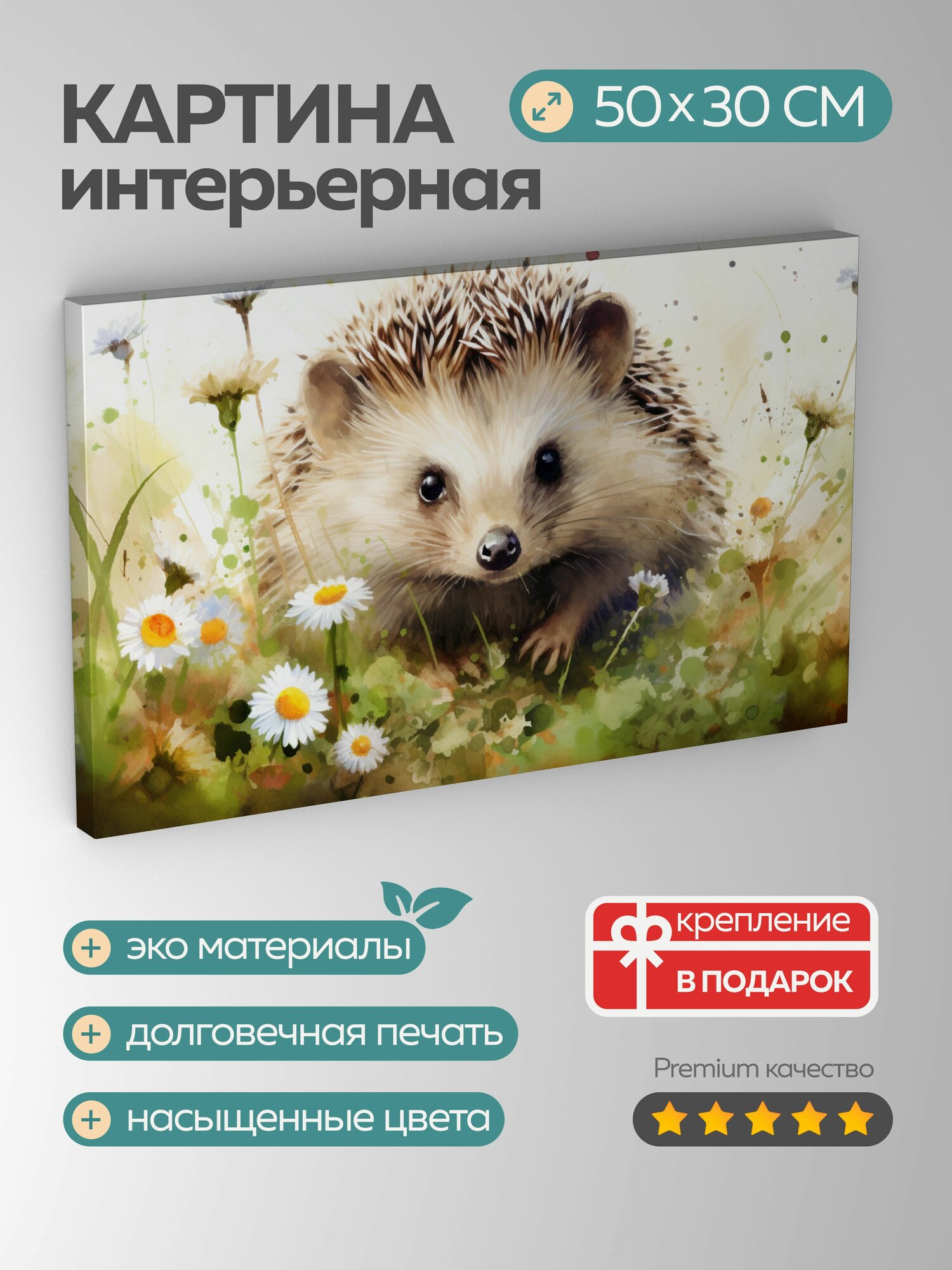 Картина на холсте интерьерная 50х30 см, акварельная картина, ежик, яркий луг, зеленая трава, полевые цветы, детали