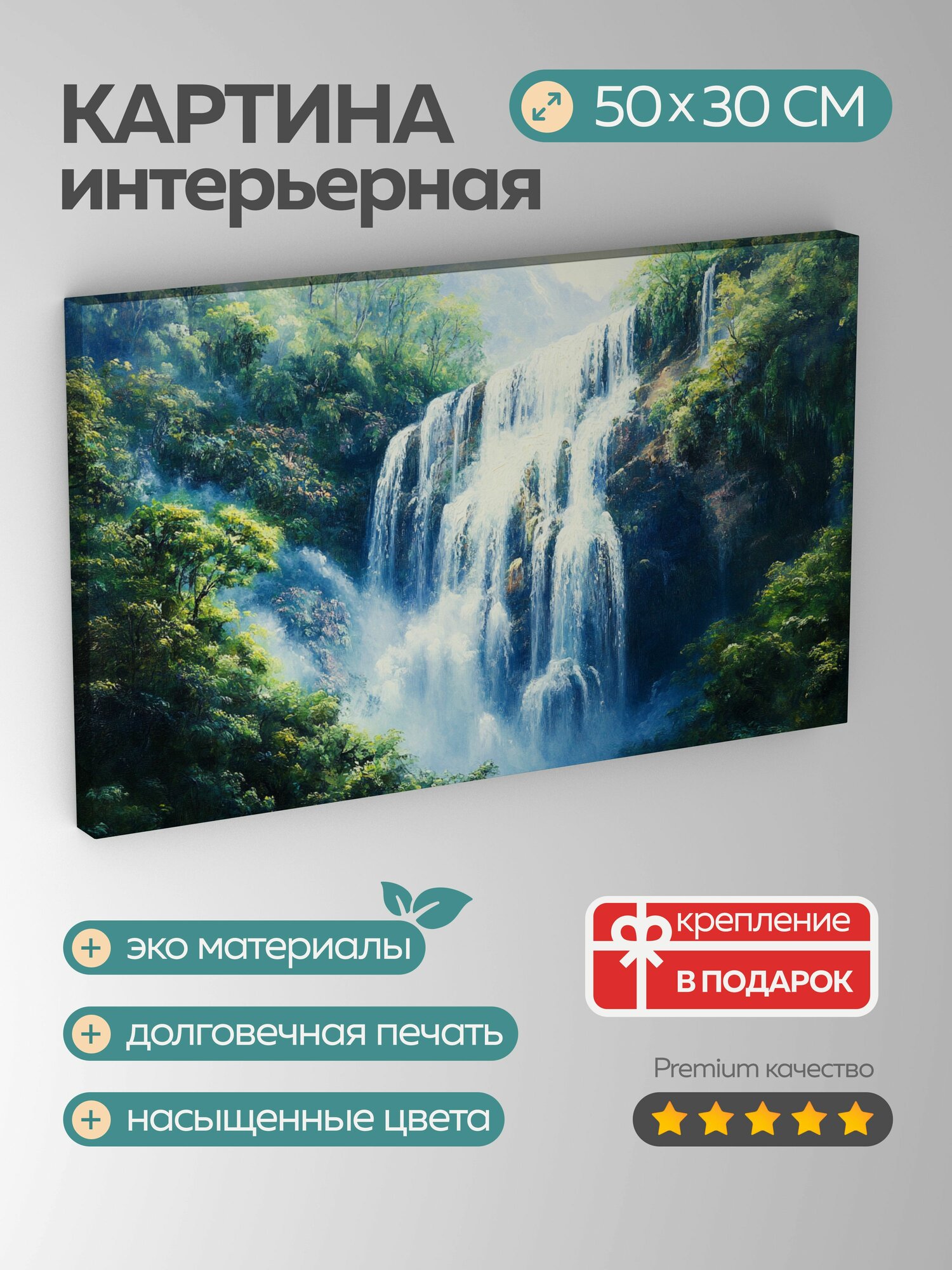 Картина на холсте интерьерная 50х30 см, водопад, гора, лес, зеленый склон, каскад, масляная картина, воздушная картина