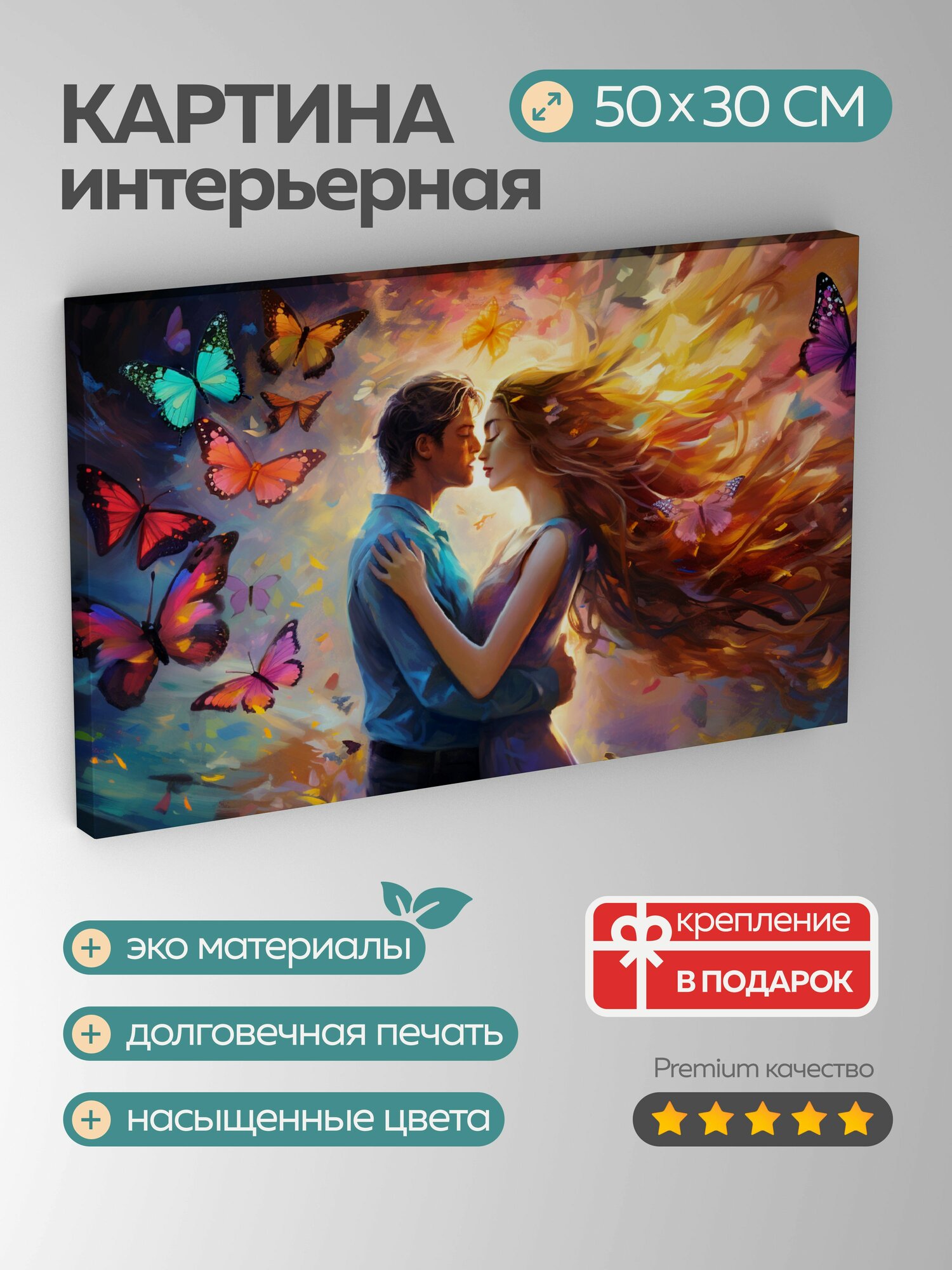 Картина на холсте интерьерная 50х30 см, яркая, цифровая, картина, волшебный момент, любовь, пара, калейдоскоп, воздух