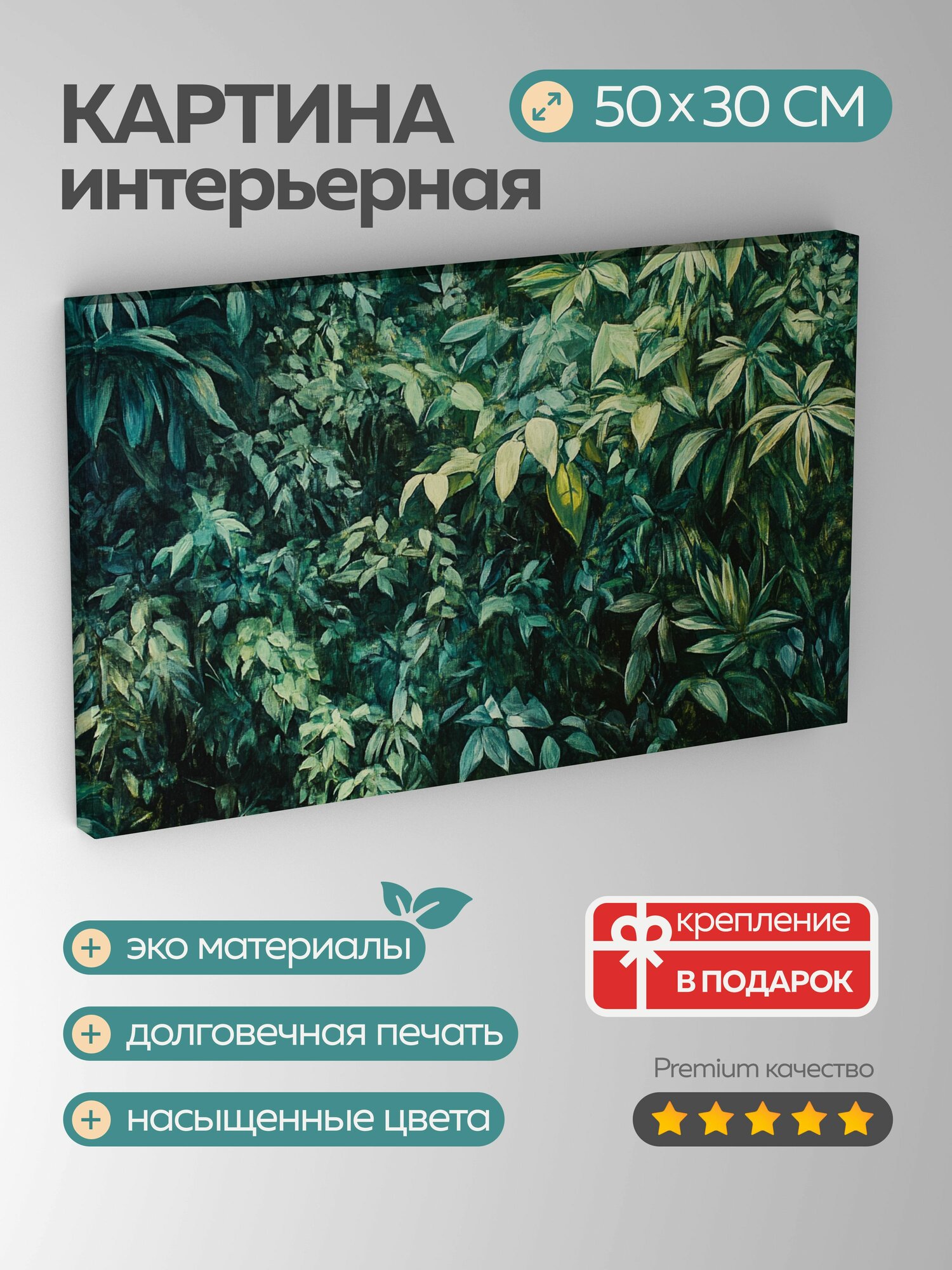 Картина на холсте интерьерная 50х30 см, джунгли, масляная картина, зеленые оттенки, экзотические животные, листва
