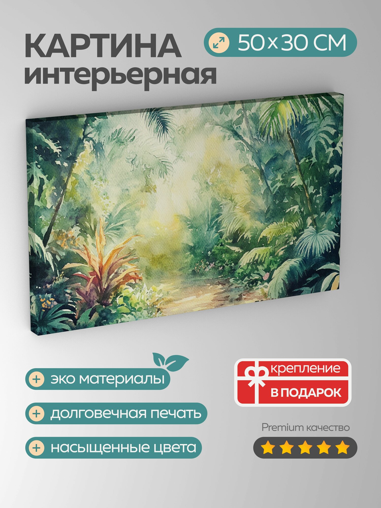 Картина на холсте интерьерная 50х30 см, тропический лес, акварельная картина, пышный, яркий, изобилие жизни