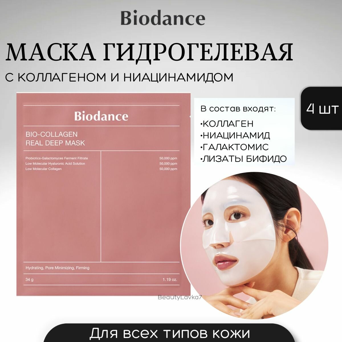Biodance Маски для лица ночные гидрогелевые с коллагеном и ферментами Bio-Collagen Real Deep Mask, набор масок 4 шт.