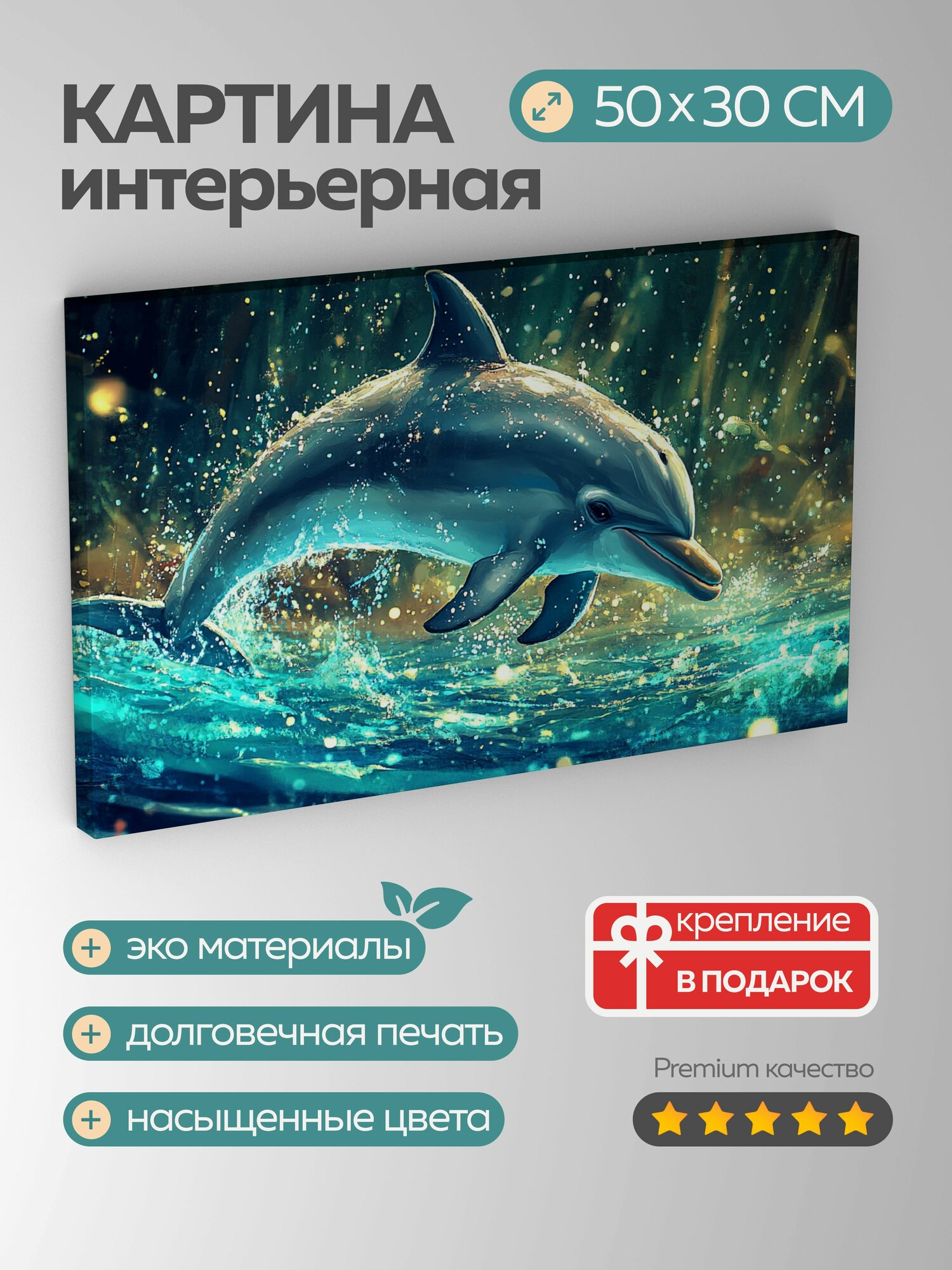 Картина на холсте интерьерная 50х30 см, Дельфин, вода, бирюзовый, планктон, подводный, игривый, прыжок, цифровая
