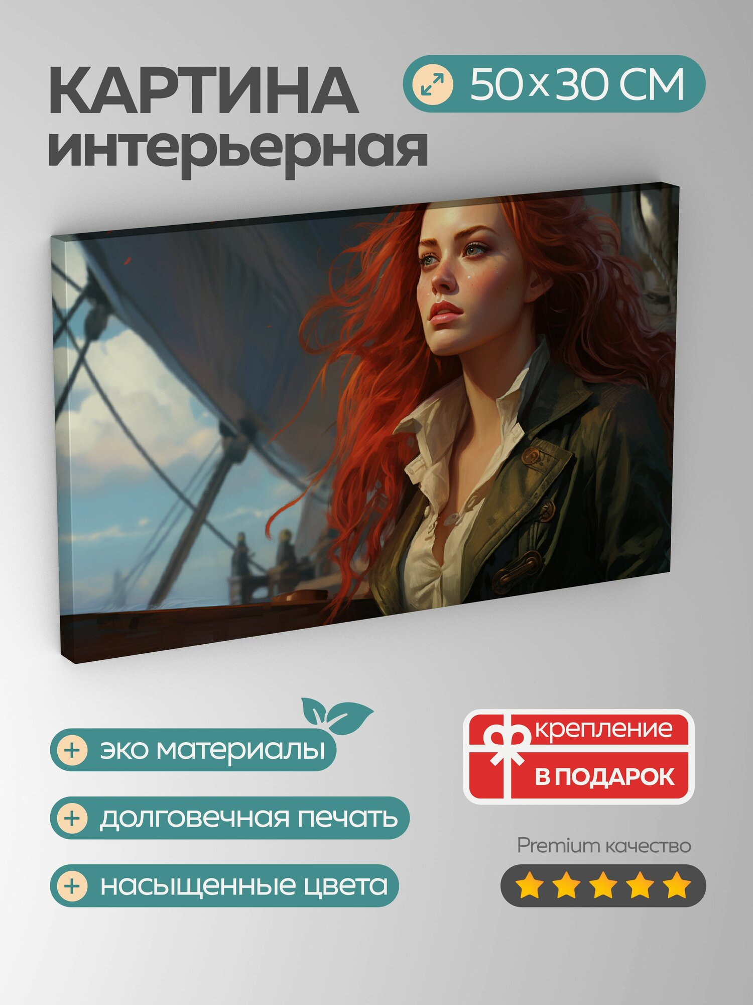 Картина на холсте интерьерная 50х30 см, цифровая картина, пиратский капитан, величественный корабль, ярко-рыжие волосы