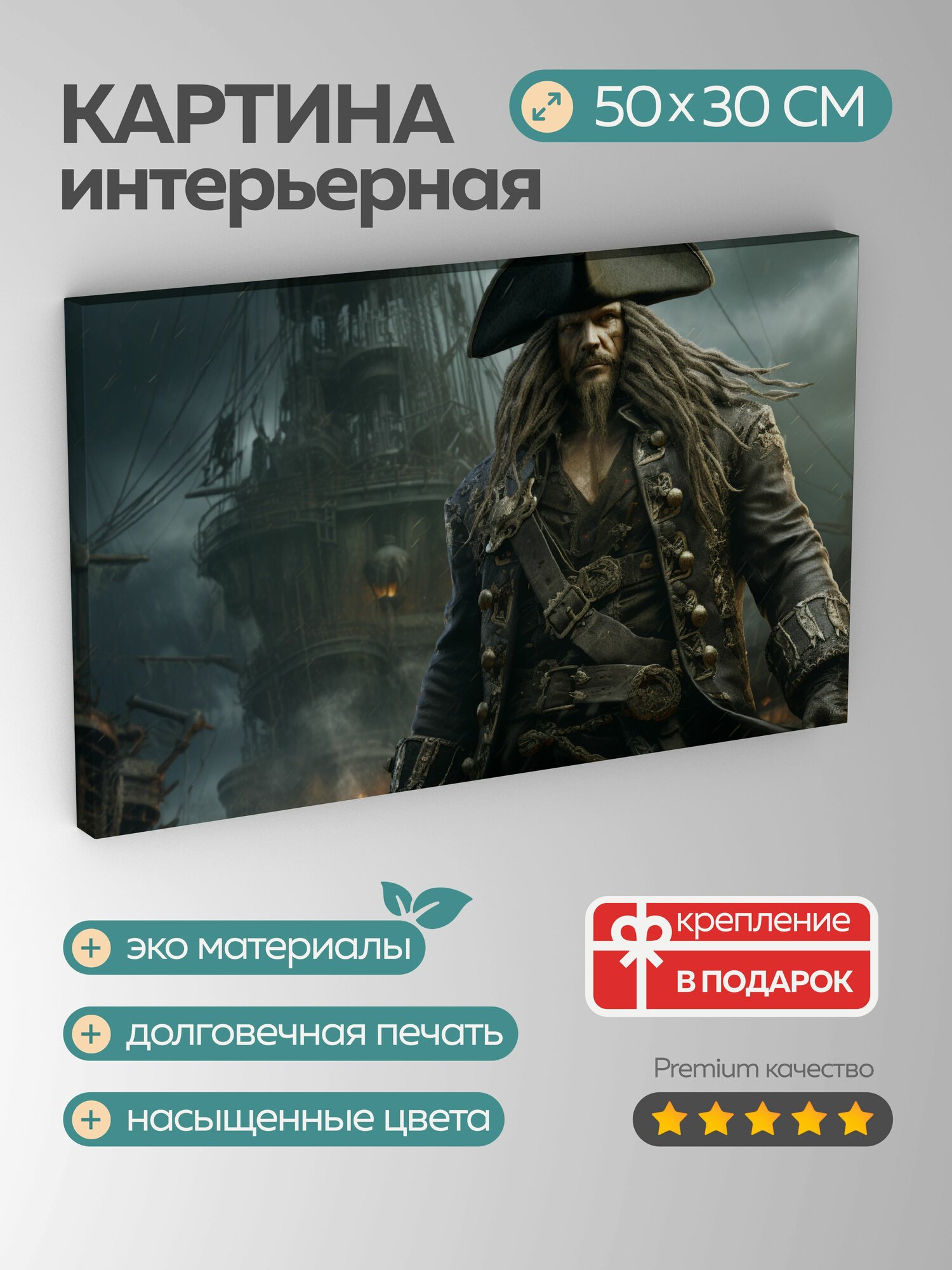 Картина на холсте интерьерная 50х30 см, цифровая иллюстрация, пиратский капитан, палуба пиратского корабля