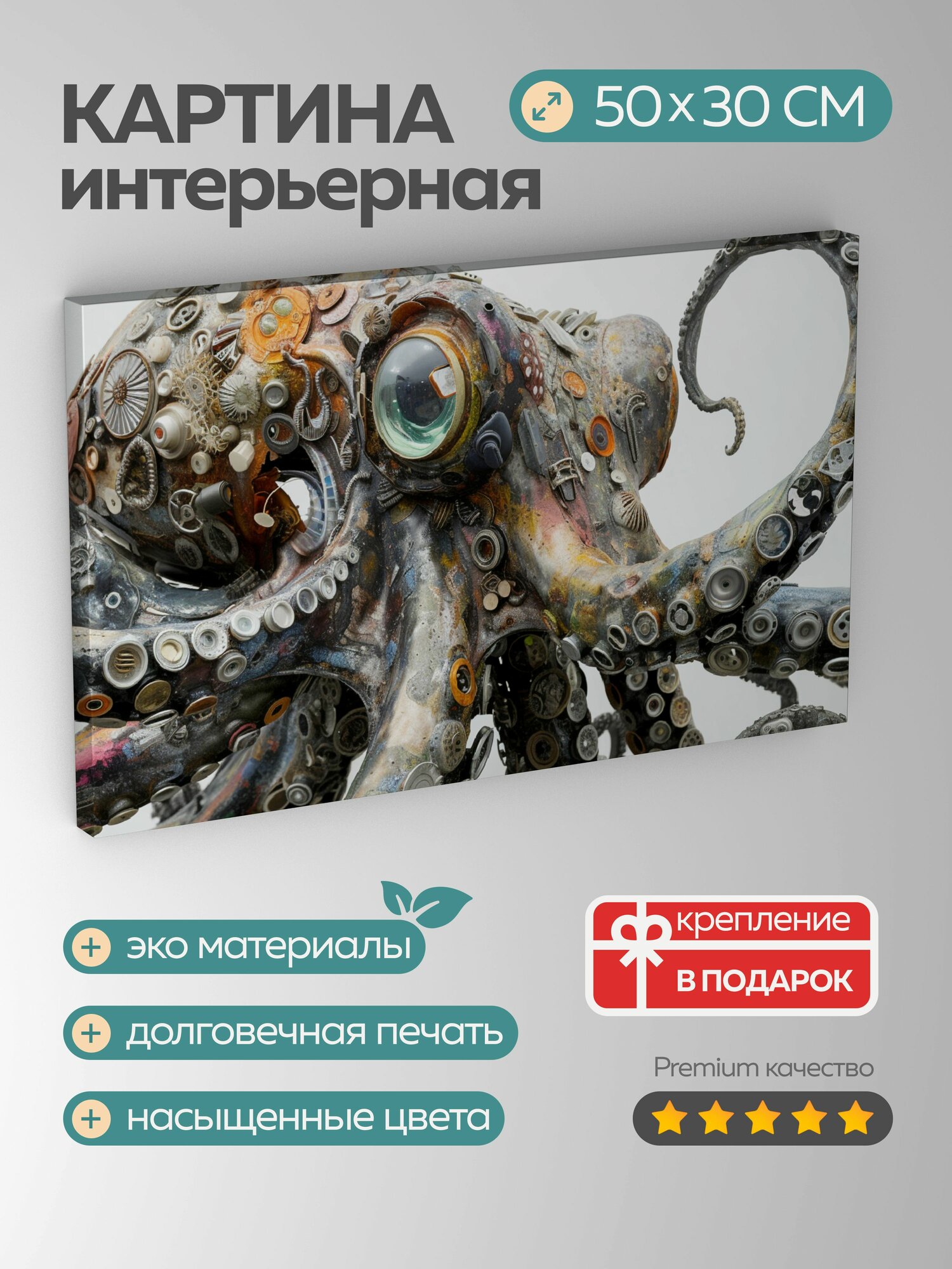 Картина на холсте интерьерная 50х30 см, скульптура, осьминог, переработанные материалы, креативность, пластик