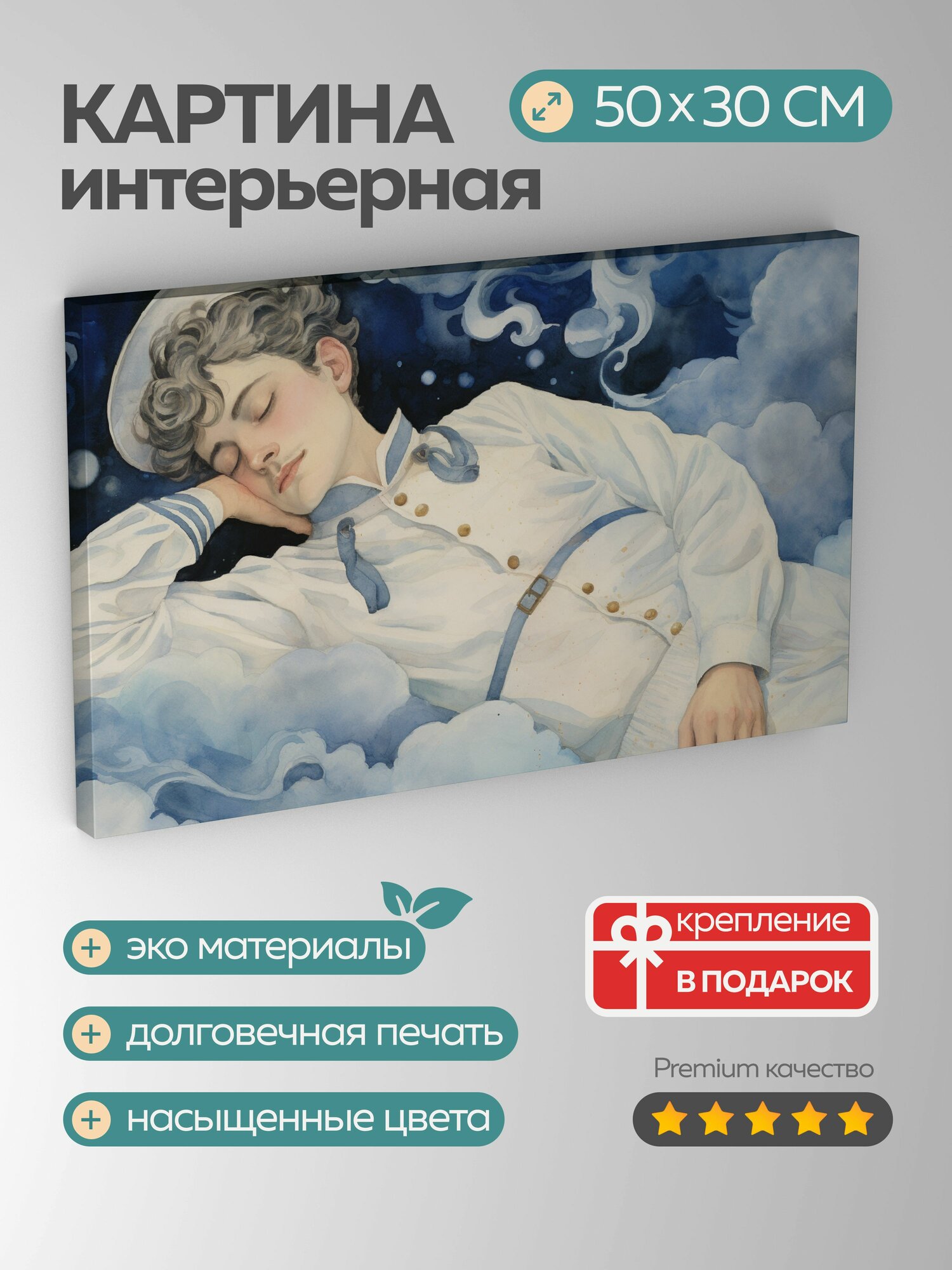 Картина на холсте интерьерная 50х30 см, акварельная иллюстрация, моряк, палуба лодки, закрытые глаза, морской сон