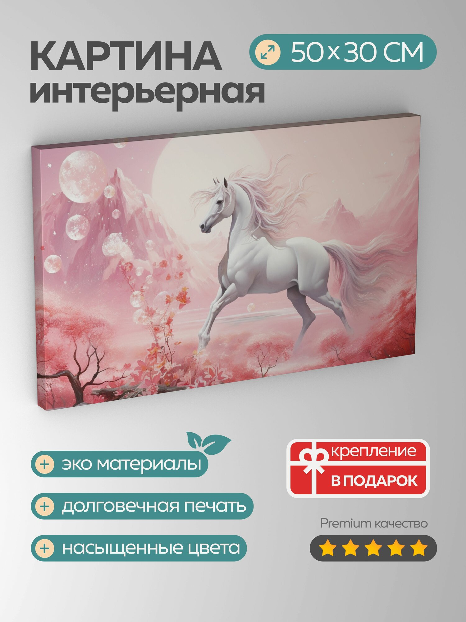 Картина на холсте интерьерная 50х30 см, единорог, розовый, сказочный пейзаж, фантастическая картина, сюрреализм, галоп