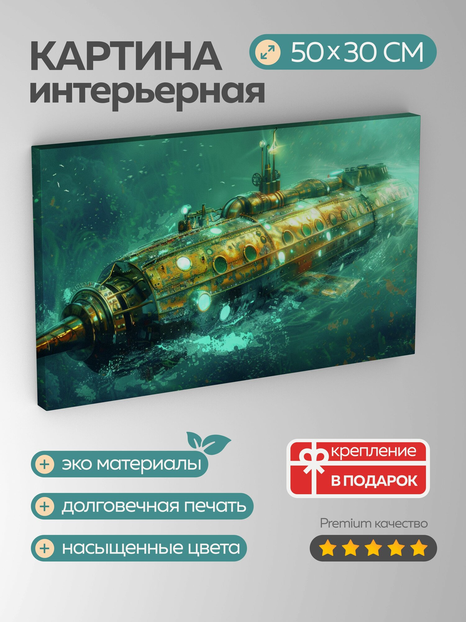 Картина на холсте интерьерная 50х30 см, Подводная лодка, стимпанк, иллюстрация, океан, заклепки, иллюминаторы