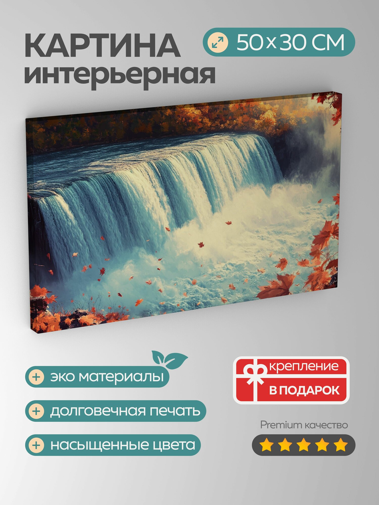 Картина на холсте интерьерная 50х30 см, водопад, осенние листья, цифровая картина, мощь природы, первозданные эмоции