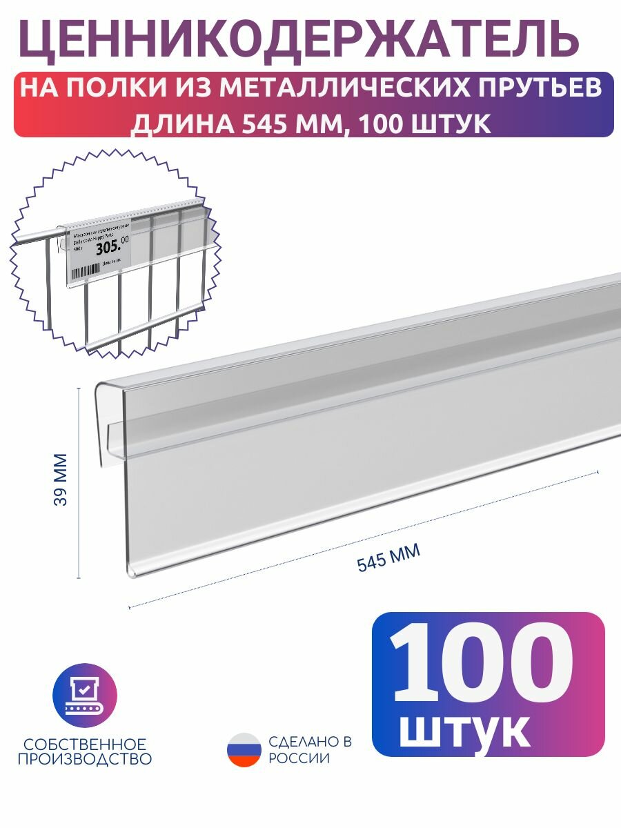 Ценникодержатель на полки из металлических прутьев KEL39 длина 545 мм, цвет прозрачный 100 шт.