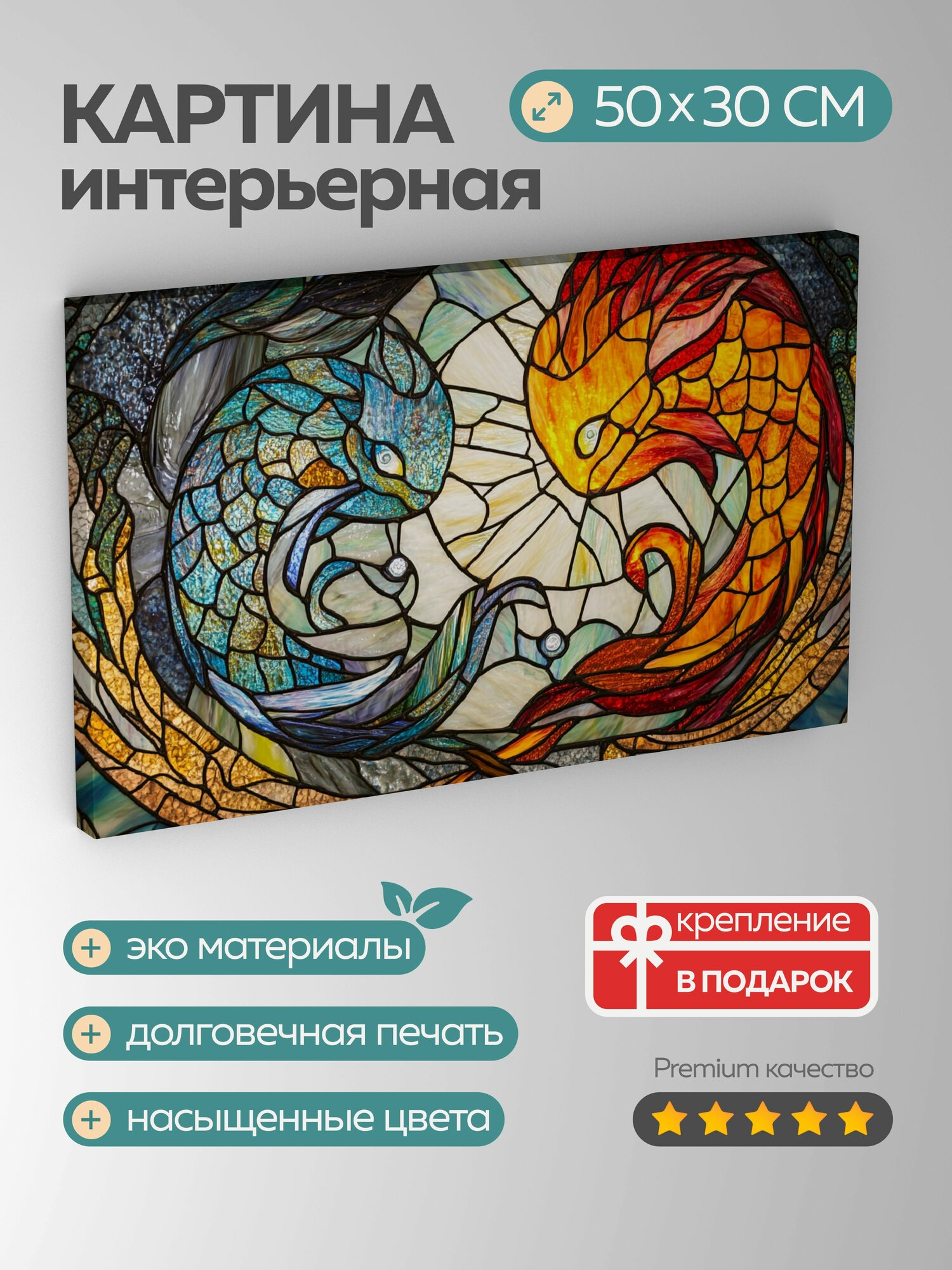Картина на холсте интерьерная 50х30 см, Витраж, Рыбы, символ зодиака, тщательная проработка, яркие цвета, узоры