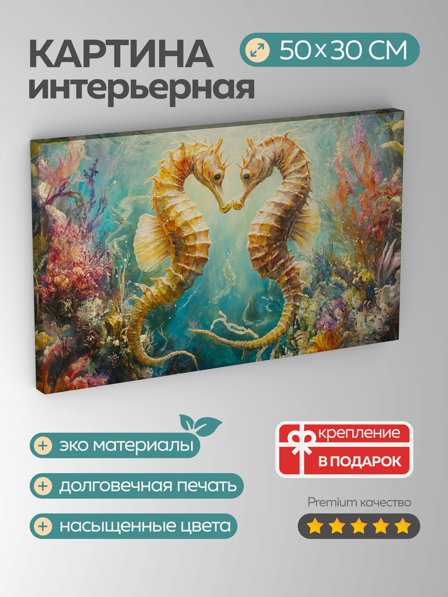 Картина на холсте интерьерная 50х30 см, морской коньки, танец, любовь, морская флора, водоросли, свет, чистые воды