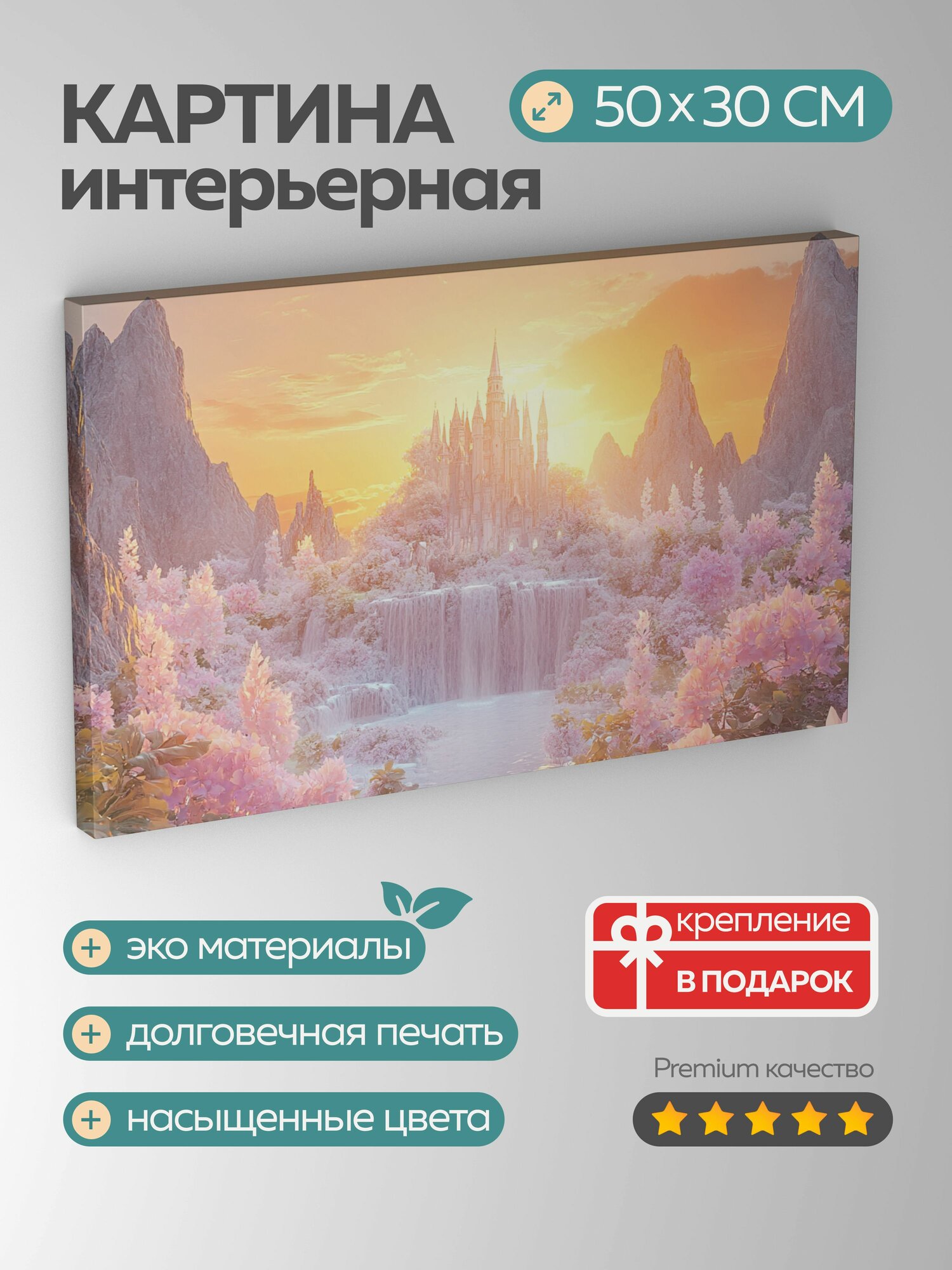 Картина на холсте интерьерная 50х30 см, замок, горы, водопады, леса, закат, мистика, цифровая картина, сияние