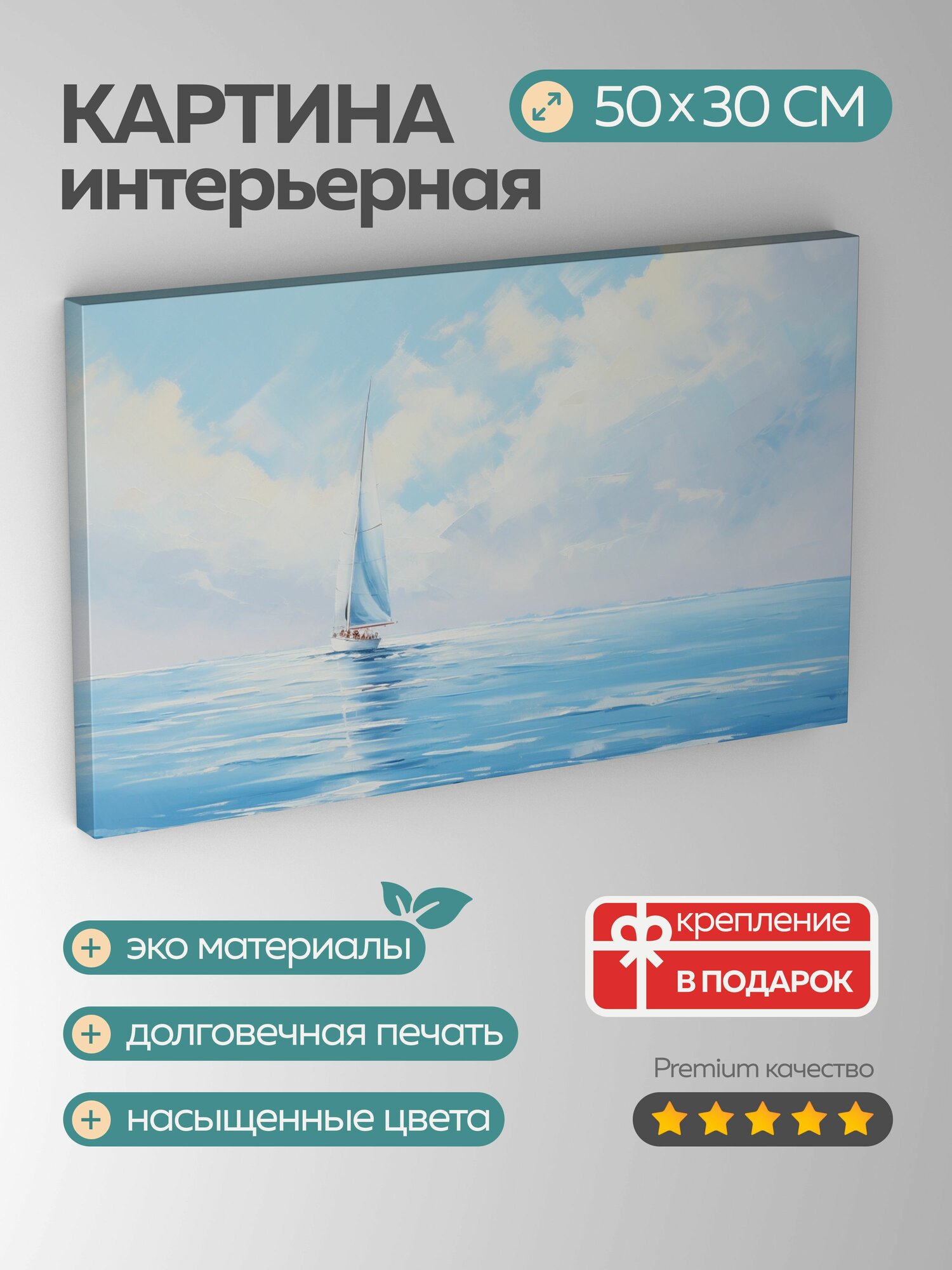 Картина на холсте интерьерная 50х30 см, картина маслом, парусная лодка, глубокое синее море, белые паруса, свет и тени