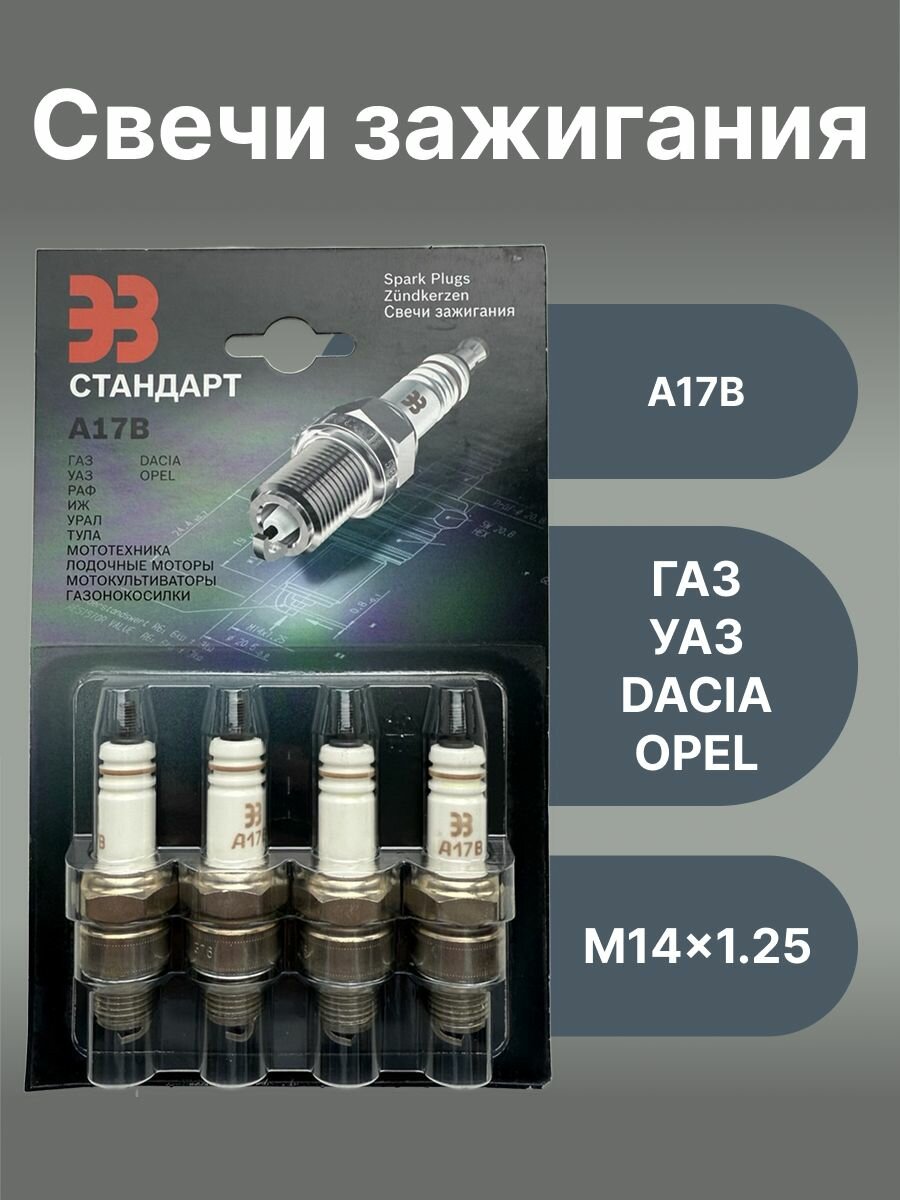 Свечи зажигания А17В ЭЗ 3302, УАЗ, DACIA, OPEL