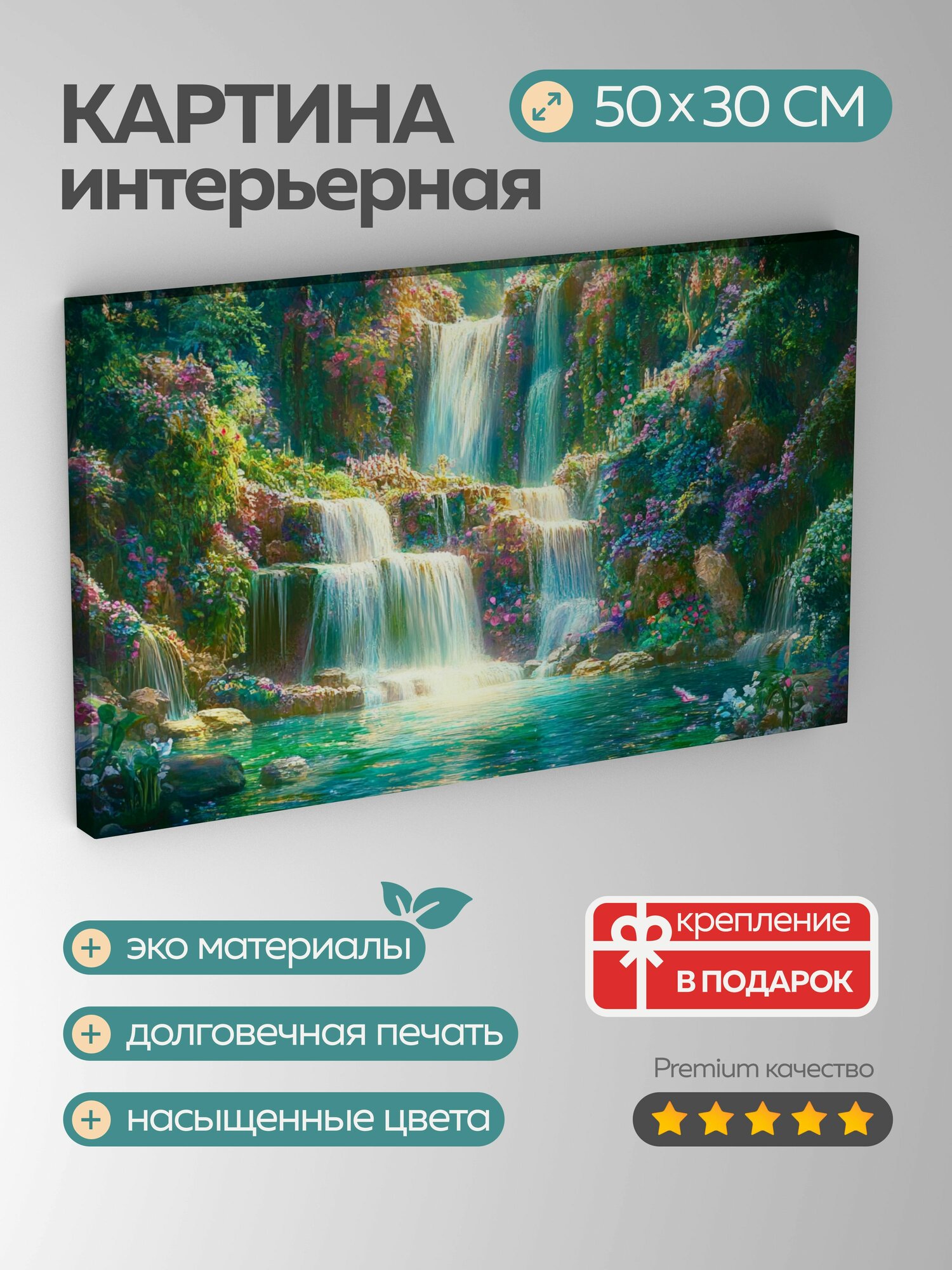 Картина на холсте интерьерная 50х30 см, Турция, сказочная страна, сюрреалистические пейзажи, водопады, зелень, краски