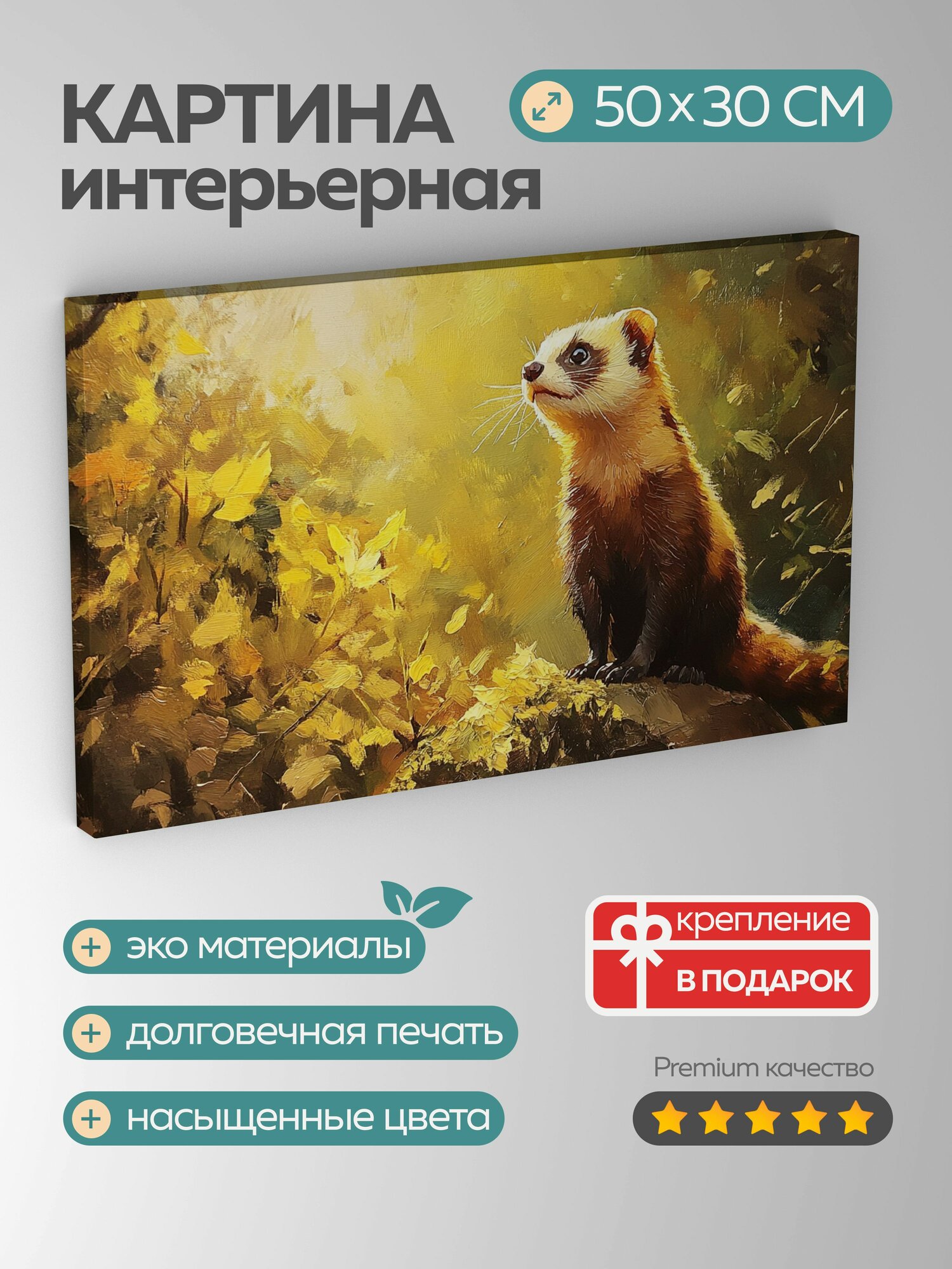 Картина на холсте интерьерная 50х30 см, хорёк, лесная поляна, масляная картина, солнце, динамичные мазки, игривость