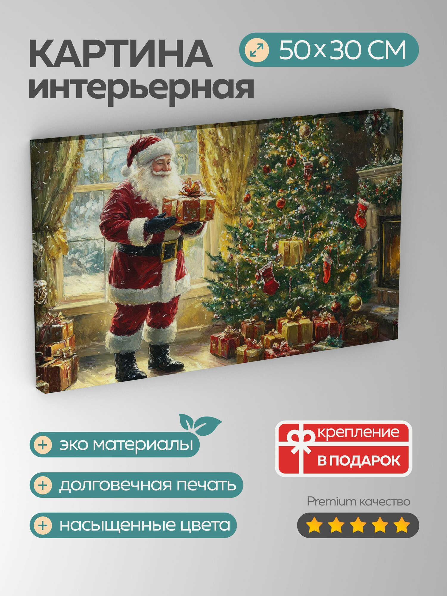 Картина на холсте интерьерная 50х30 см, картина, масло, Санта-Клаус, подарки, рождественская елка, украшенная, праздник
