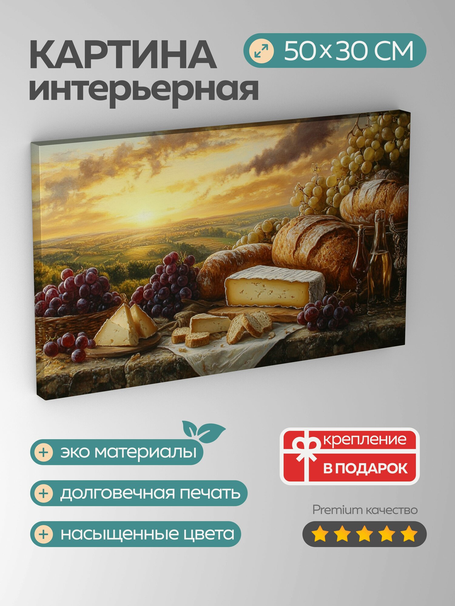 Картина на холсте интерьерная 50х30 см, натюрморт, хлеб, сыры, виноград, сельская местность, солнце, элегантность