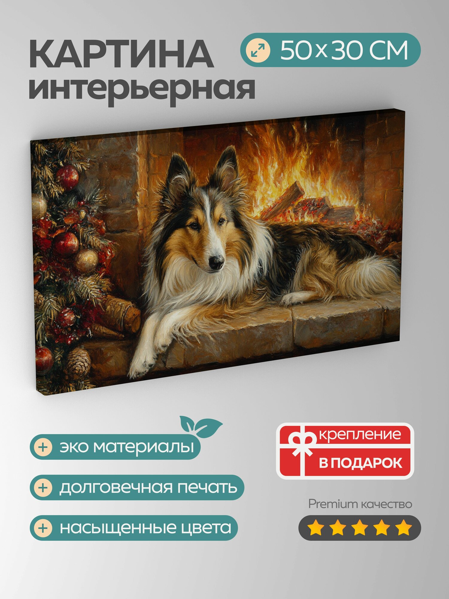 Картина на холсте интерьерная 50х30 см, Колли, камин, масло, преданность, бархатистый мех, уют, атмосфера, детали