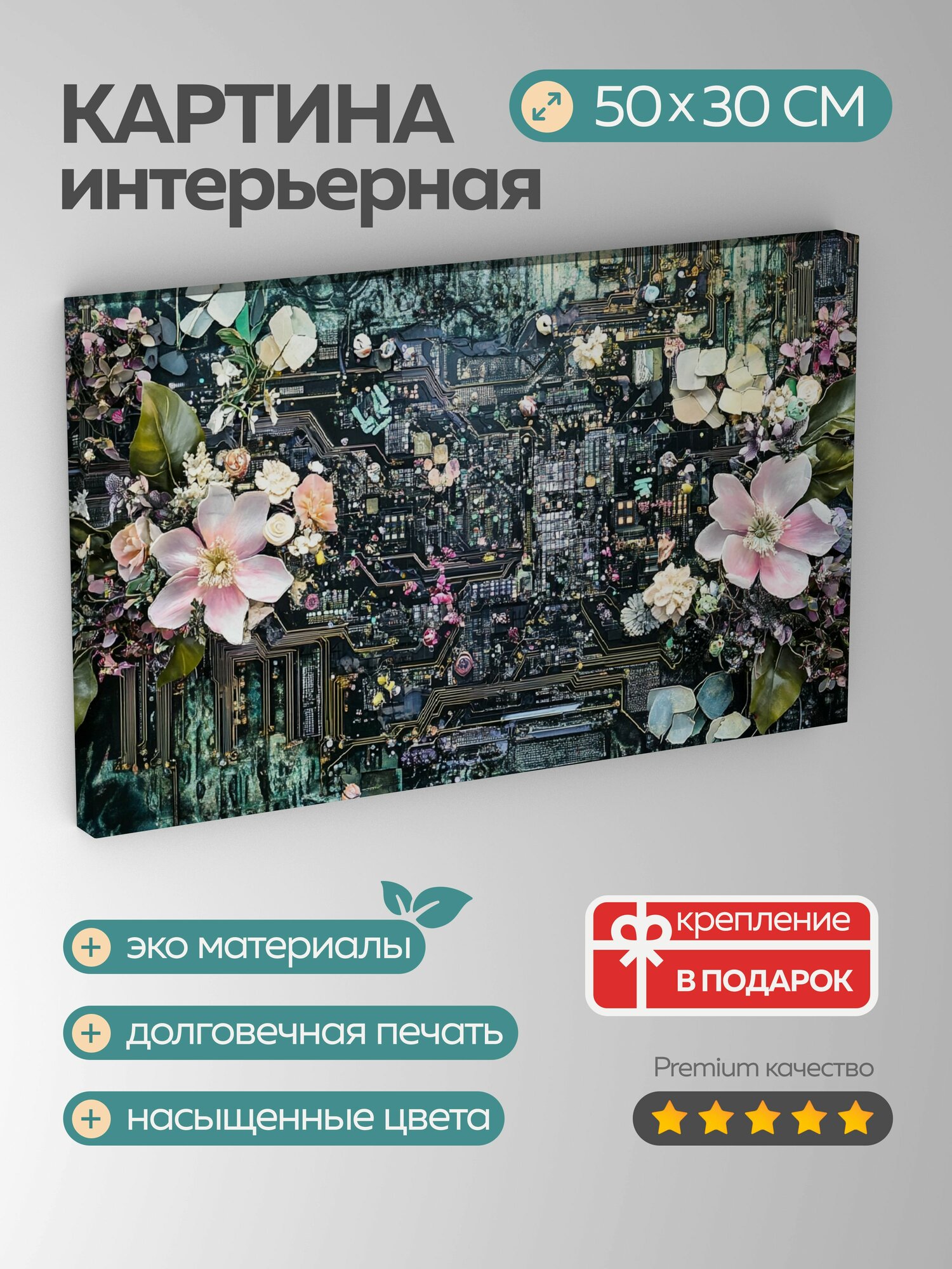 Картина на холсте интерьерная 50х30 см, Технологии, природа, коллаж, электронные схемы, цветочные мотивы, баланс