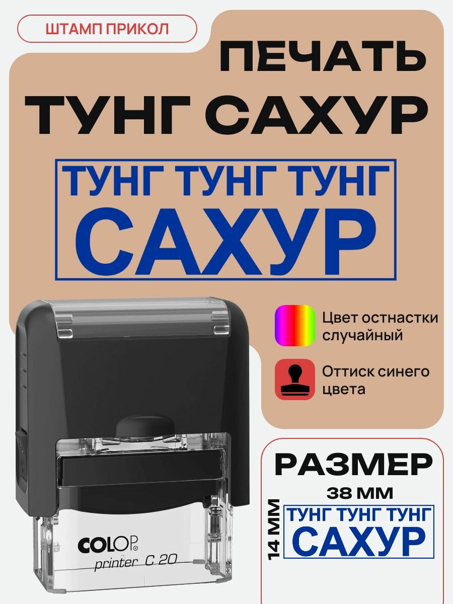 Штамп прикол Тунг Сахур