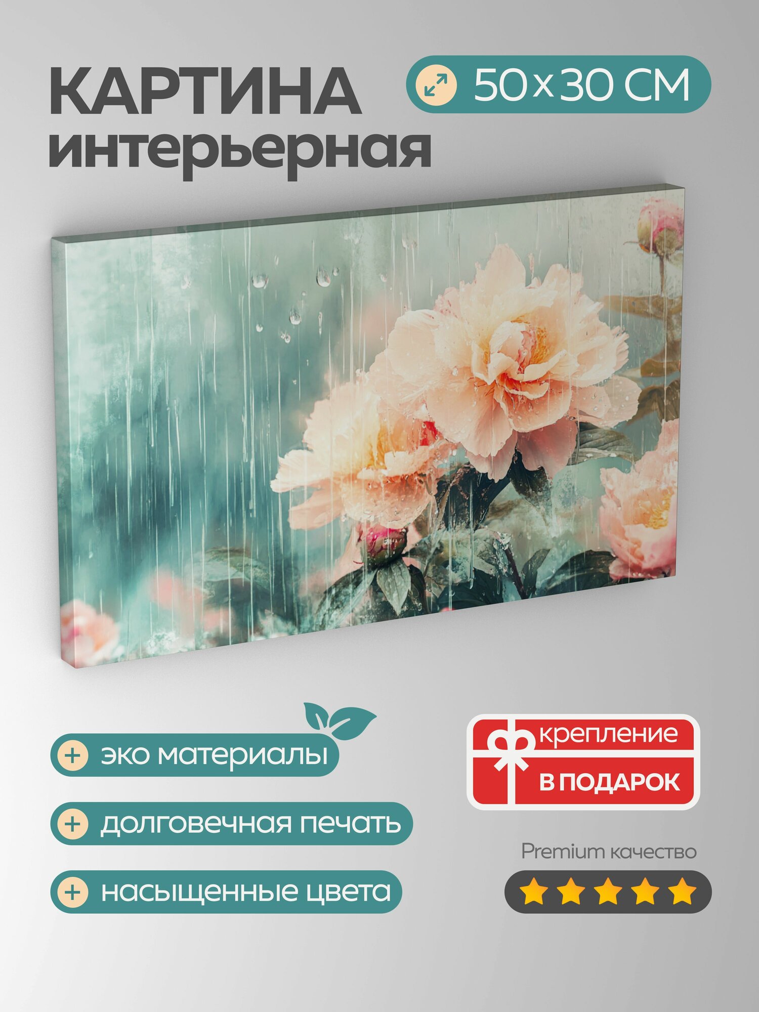 Картина на холсте интерьерная 50х30 см, цифровое художественное п, сказочная сцена, сад, пионы, дождь, капли дождя