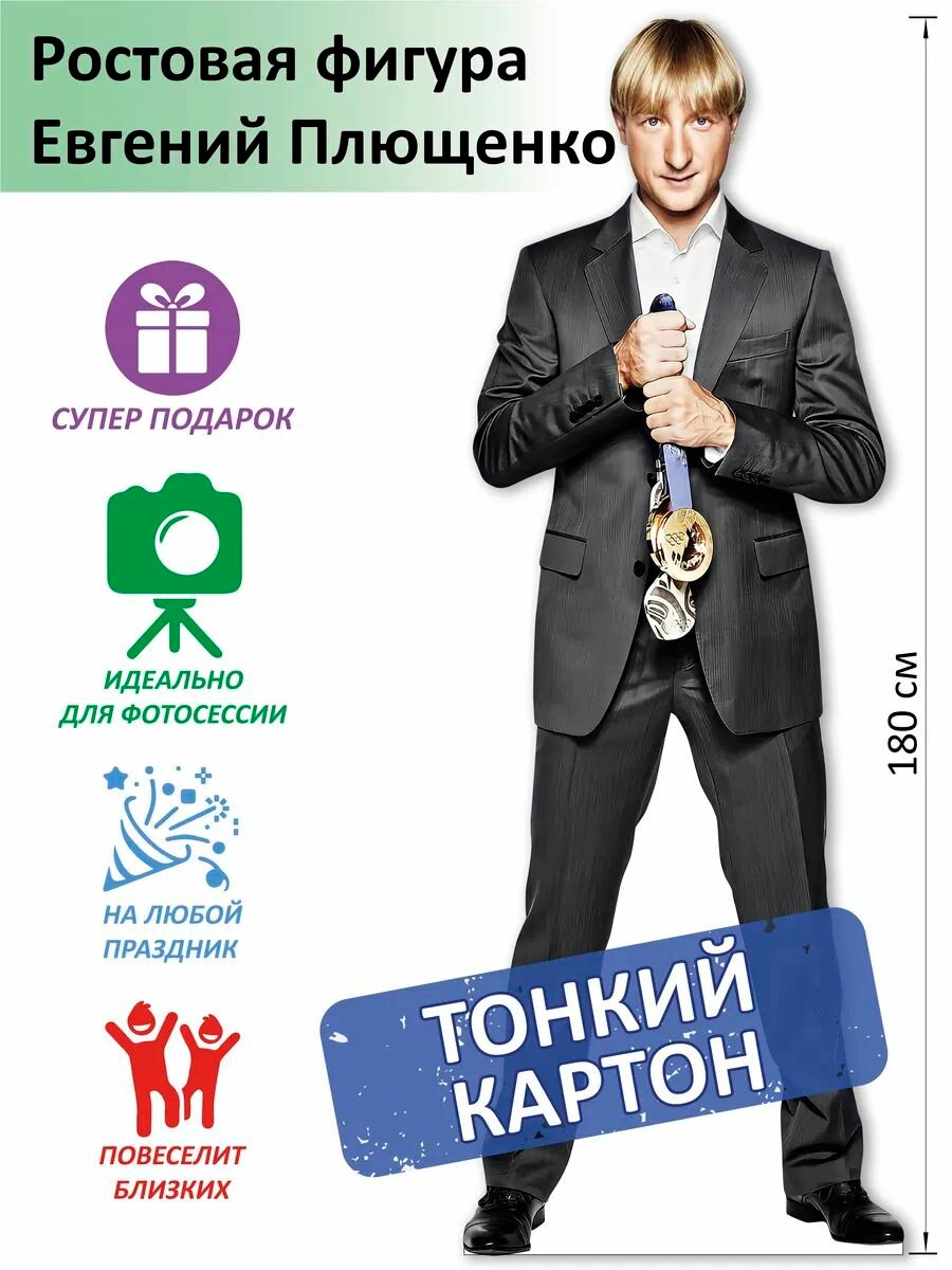 Евгений Плющенко ростовая фигура, Тонкий картон, (Print100.ru)