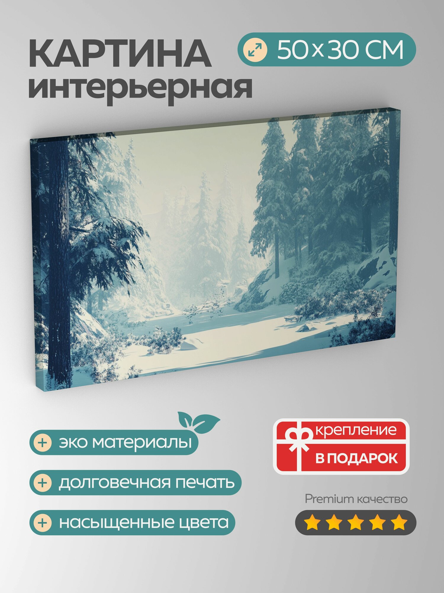 Картина на холсте интерьерная 50х30 см, лес, снег, деревья, сосульки, зима, чудеса, мир, гармония, фотография